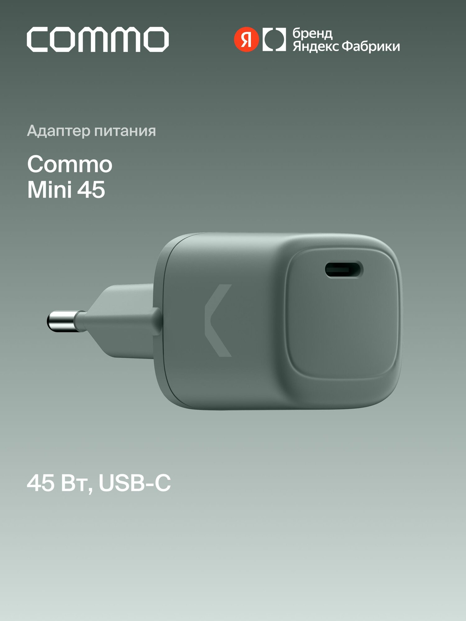 Быстрое зарядное устройство COMMO Core mini 45W, порт USB-C, серо-зелёный, Яндекс Фабрика