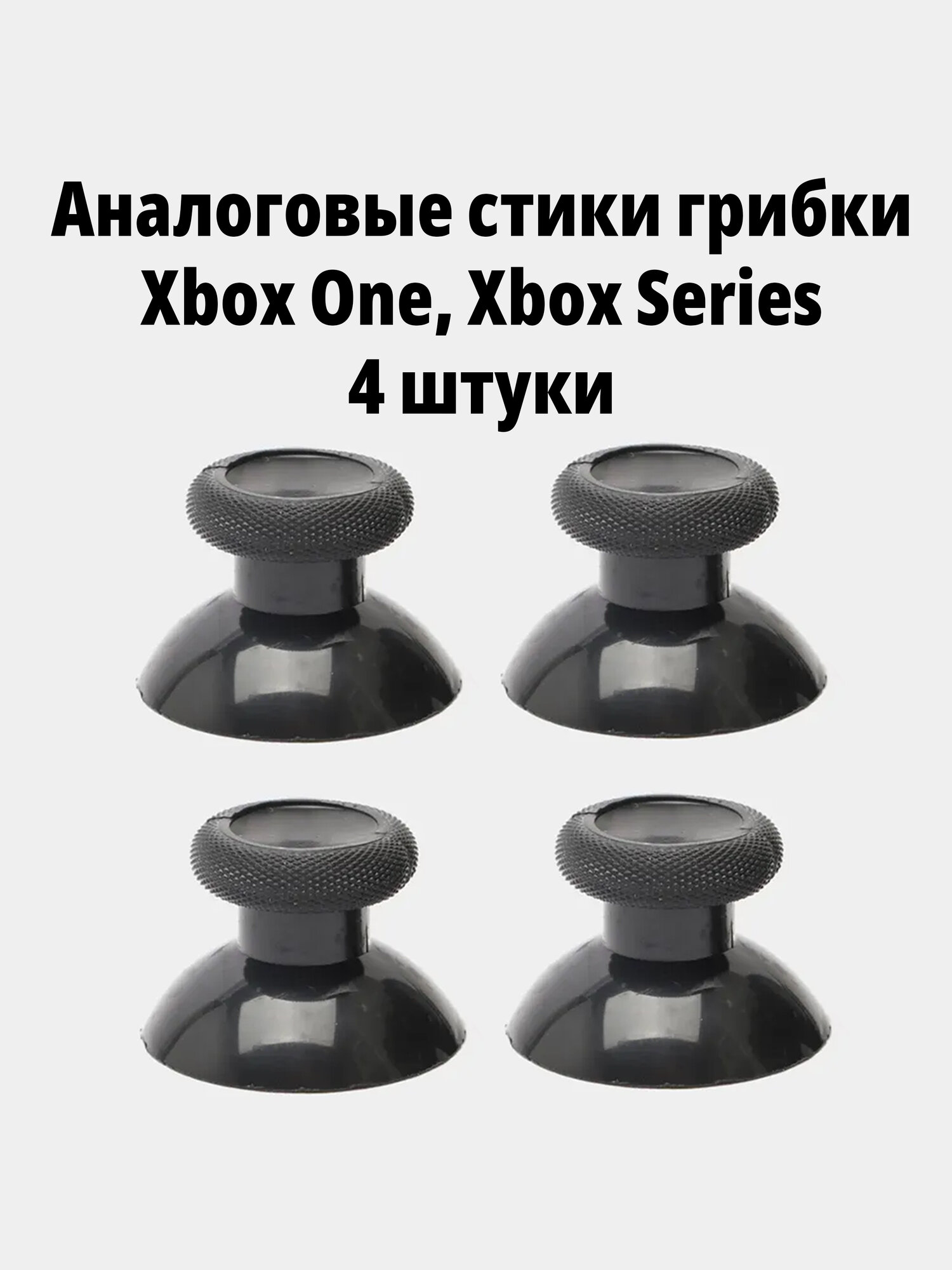 Аналоговые стики грибки для джойстика Xbox One, Xbox Series Controller, 4 штуки