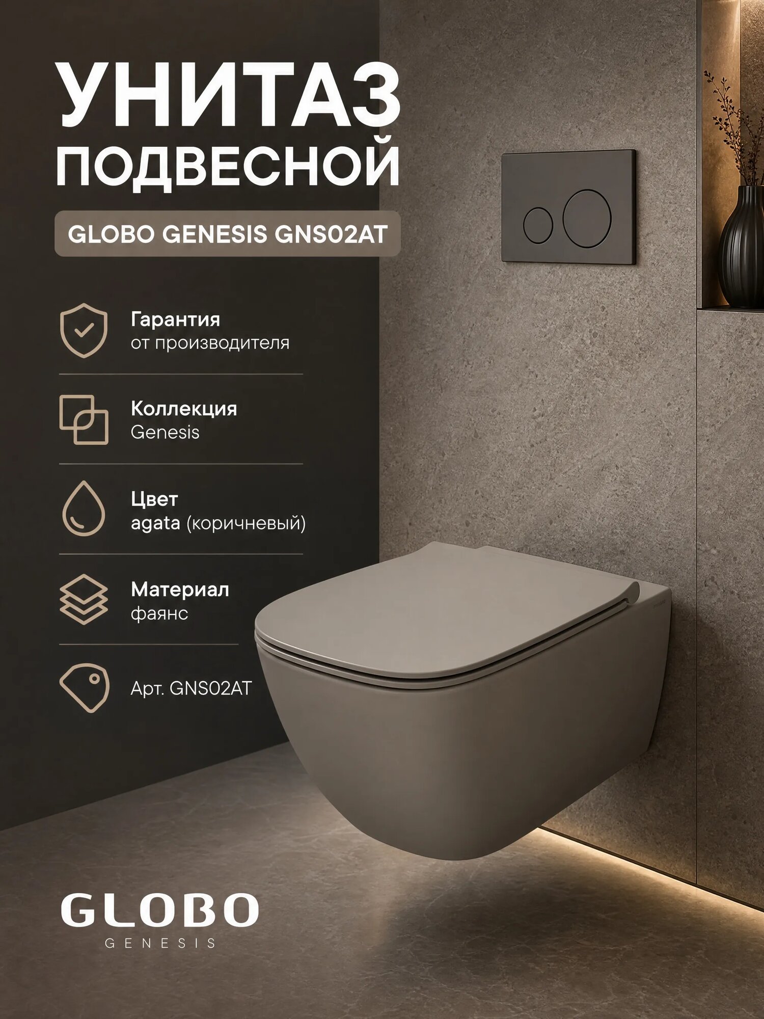 Унитаз подвесной GLOBO GENESIS GNS02AT безободковый, цвет at (Agata)