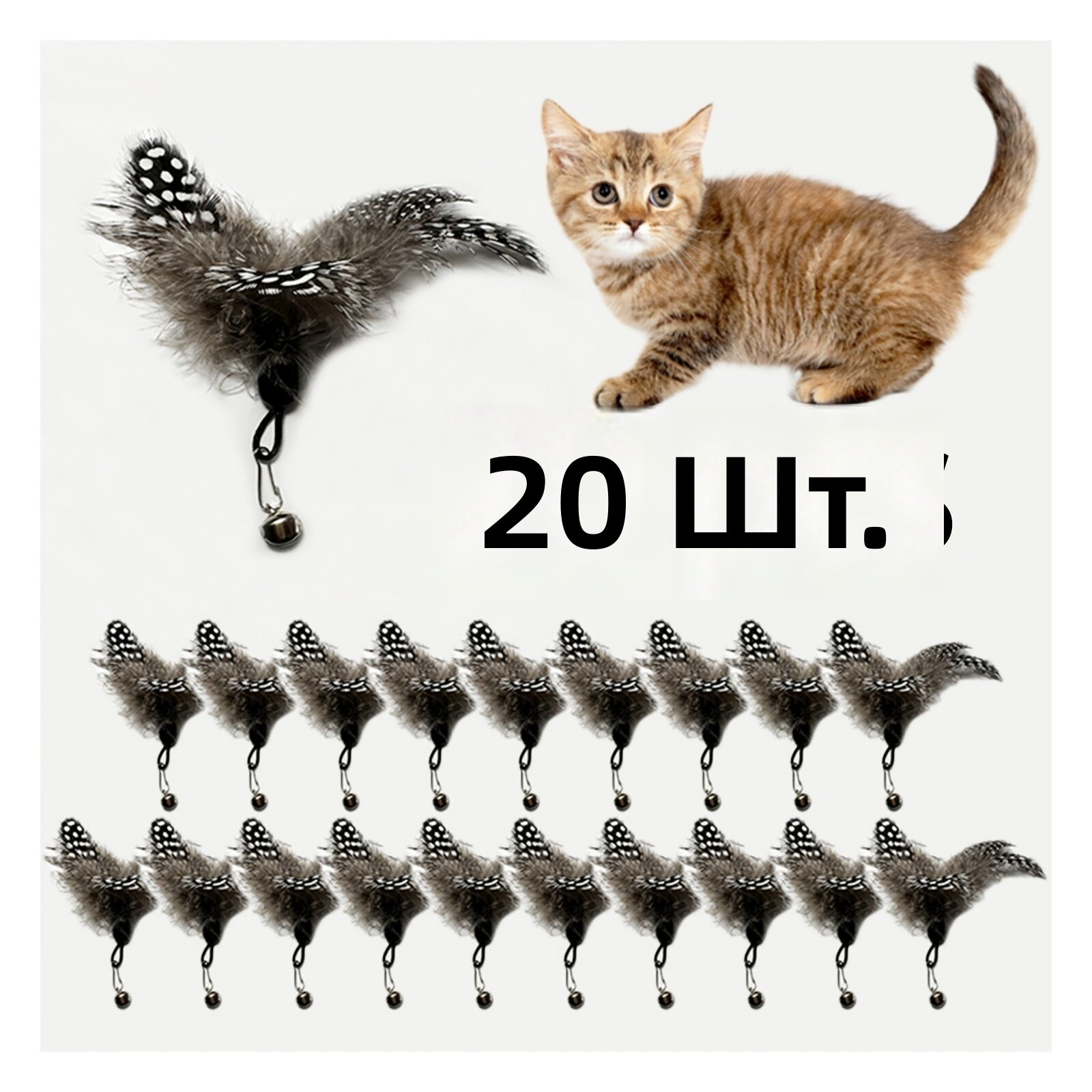 20 шт. Сменные насадки для кошачьей палочки с искусственными перьями, металлическими колокольчиками и металлическим кольцом, легкая замена, белый