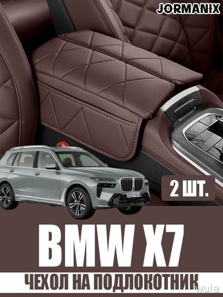 Чехол на подлокотник BMW X7, BMW X7 аксессуары