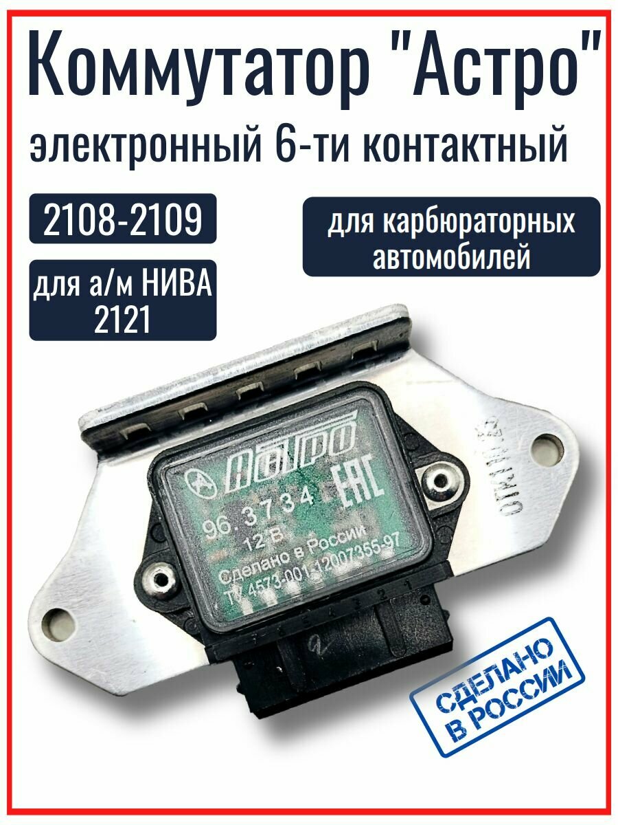 Коммутатор электронный астро 96.3734 (семиконтактный) для а/м ВАЗ 2108-2109 и их модификации