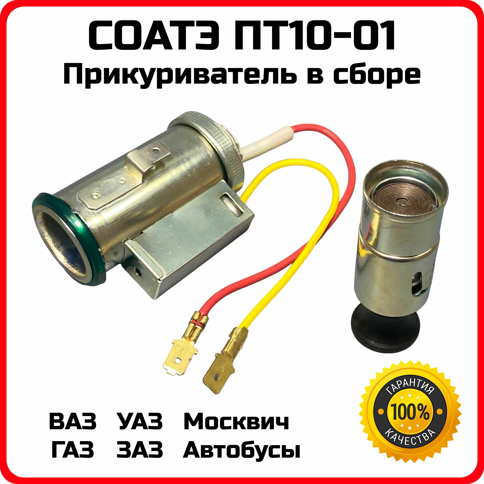 Прикуриватель в сборе СОАТЭ ПТ10-01 Оригинал ВАЗ ГАЗ УАЗ ЗАЗ Москвич Автобусы OEM 2106-3725010 MR21063725 PT1001