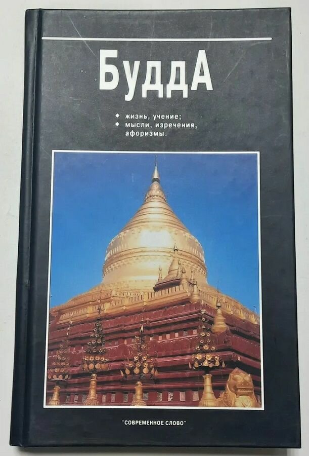 Будда. Жизнь, учение, мысли, изречения, афоризмы