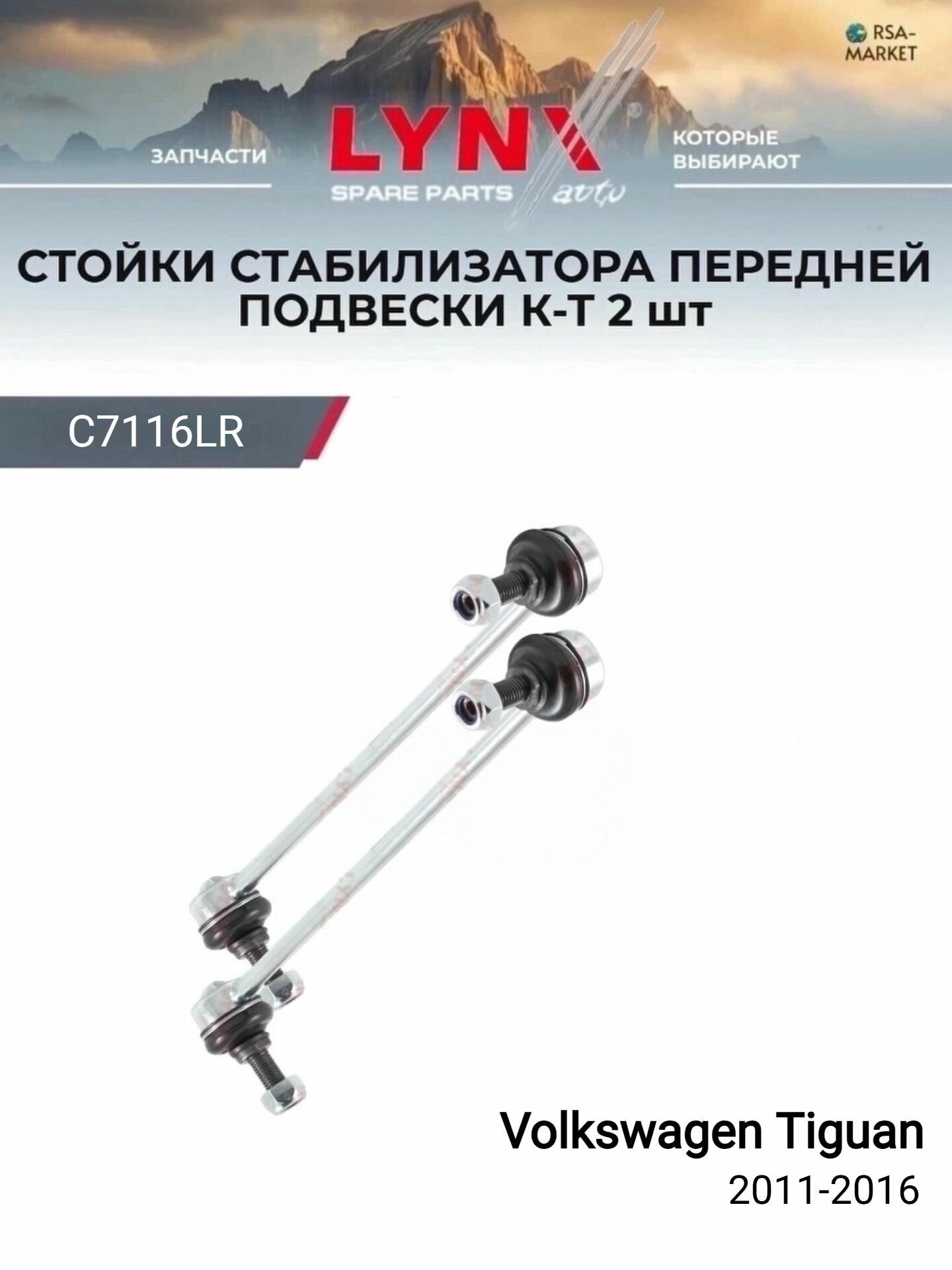 Стойки стабилизатора передние (комплект 2шт.) для VW Tiguan 2011-2016