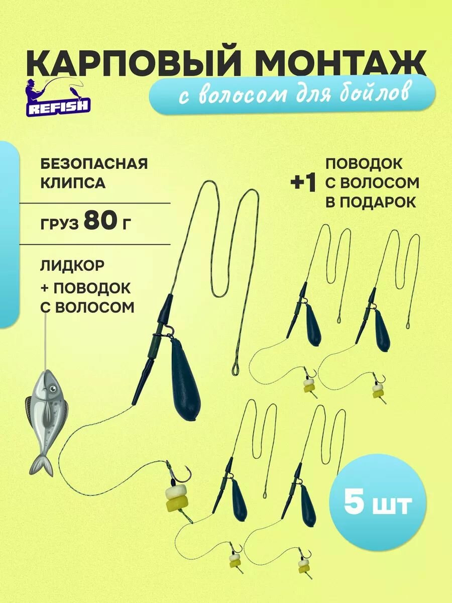 Карповый монтаж рыболовный с одним крючком и волосом для бойлов 80 гр, 5 шт, грузило капля