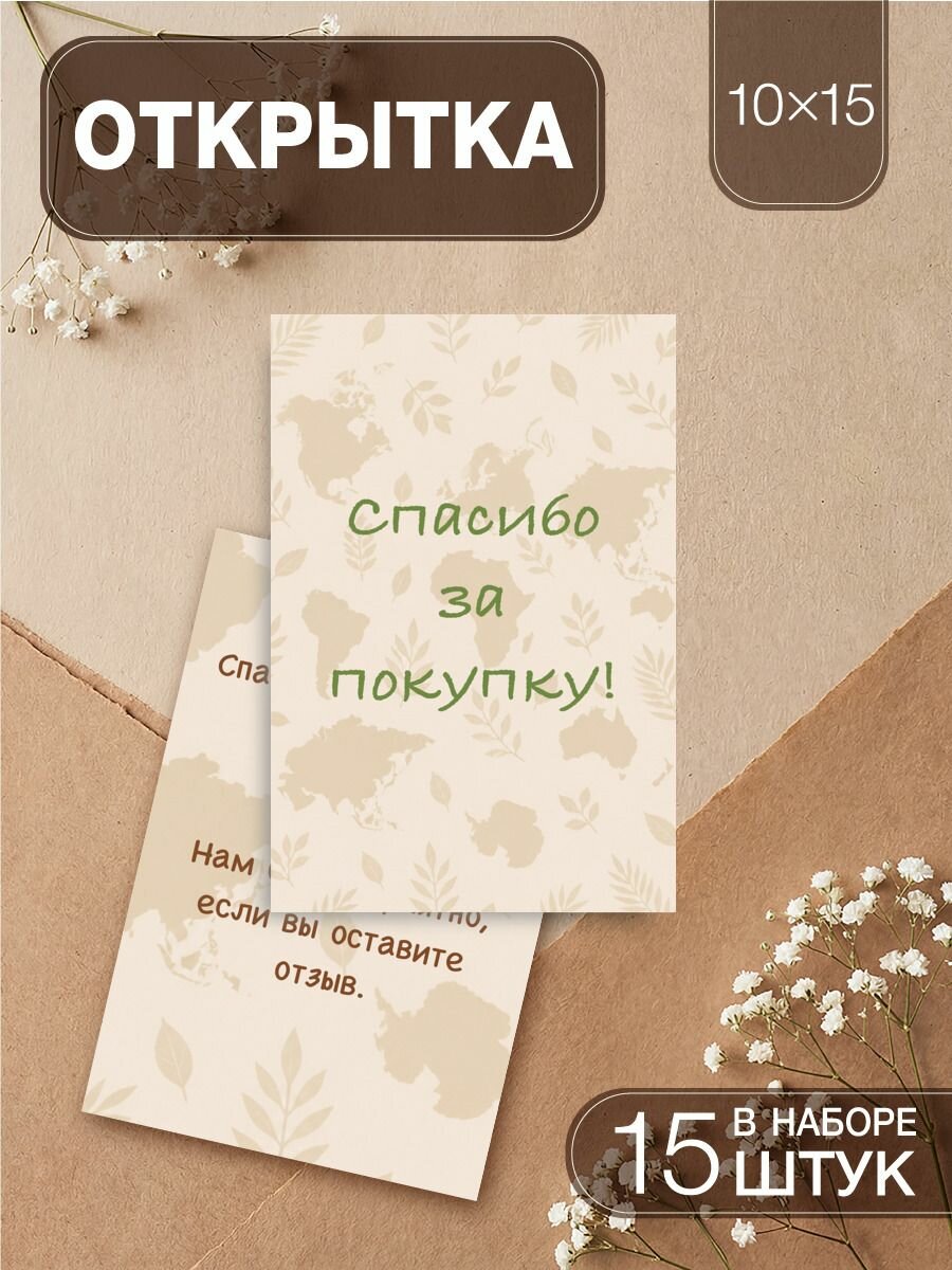 Спасибо за покупку 10х15 см 15 шт