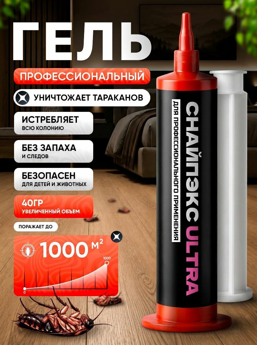 Средство от тараканов эффективный гель Снайпэкс ULTRA 40 гр инсектицид для борьбы с тараканами