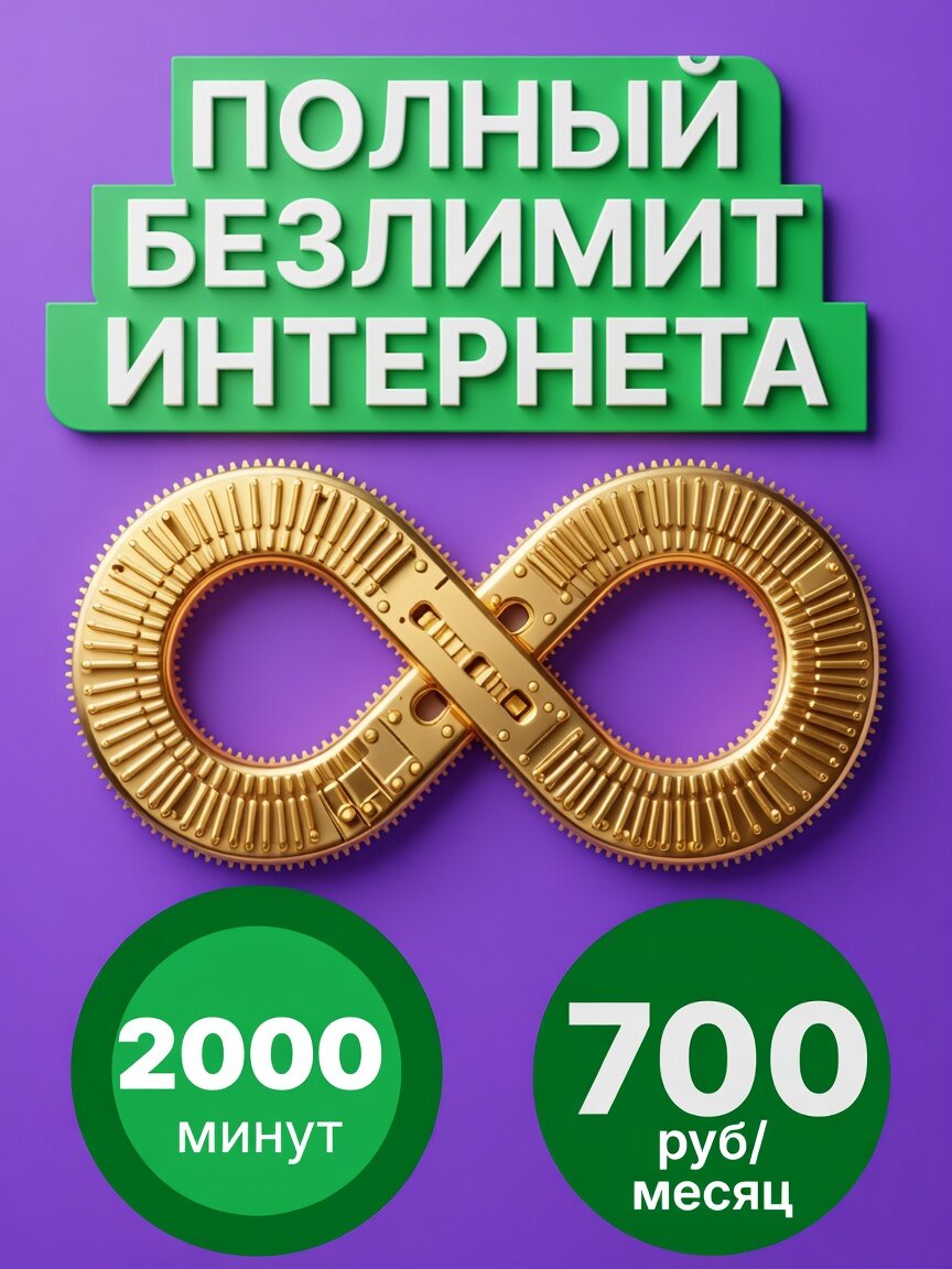 МегаФон "Безлимитный Интернет", SIM-карта, 2000 минут, 100 СМС 700р. мес.