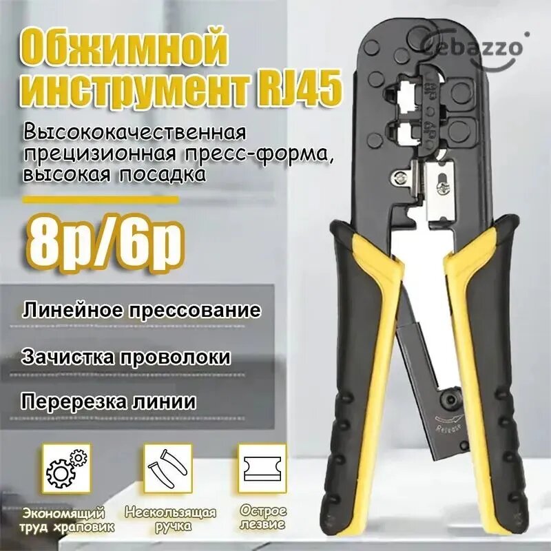 Клещи обжимные для зачистки витой пары и обжима коннекторов RJ-45, RJ-11/12