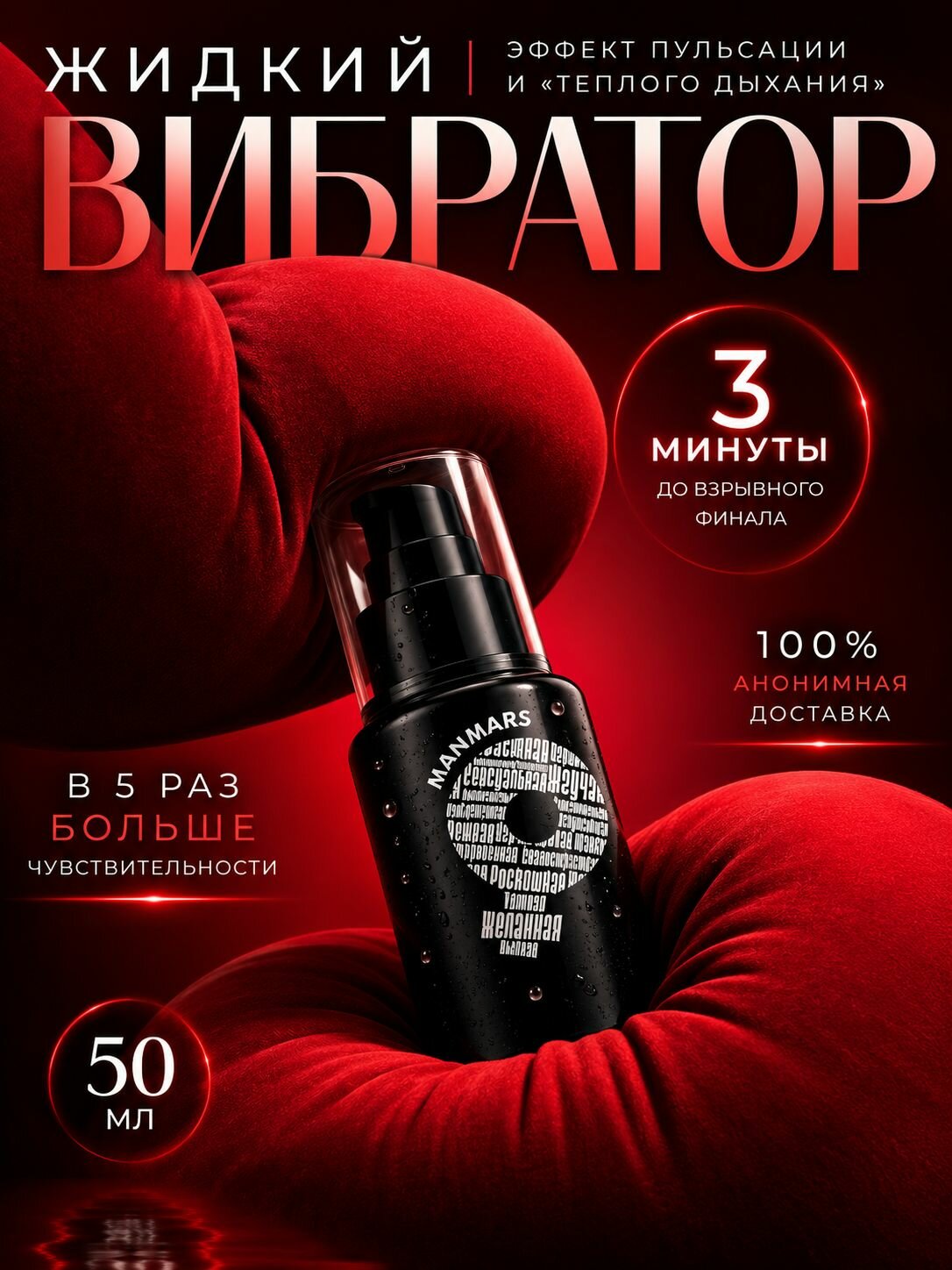 Жидкий вибратор MANMARS возбуждающий гель для интимной зоны с эффектом пульсации, 50 мл пульсирующий гель 50 мл интимный гель с пульсацией