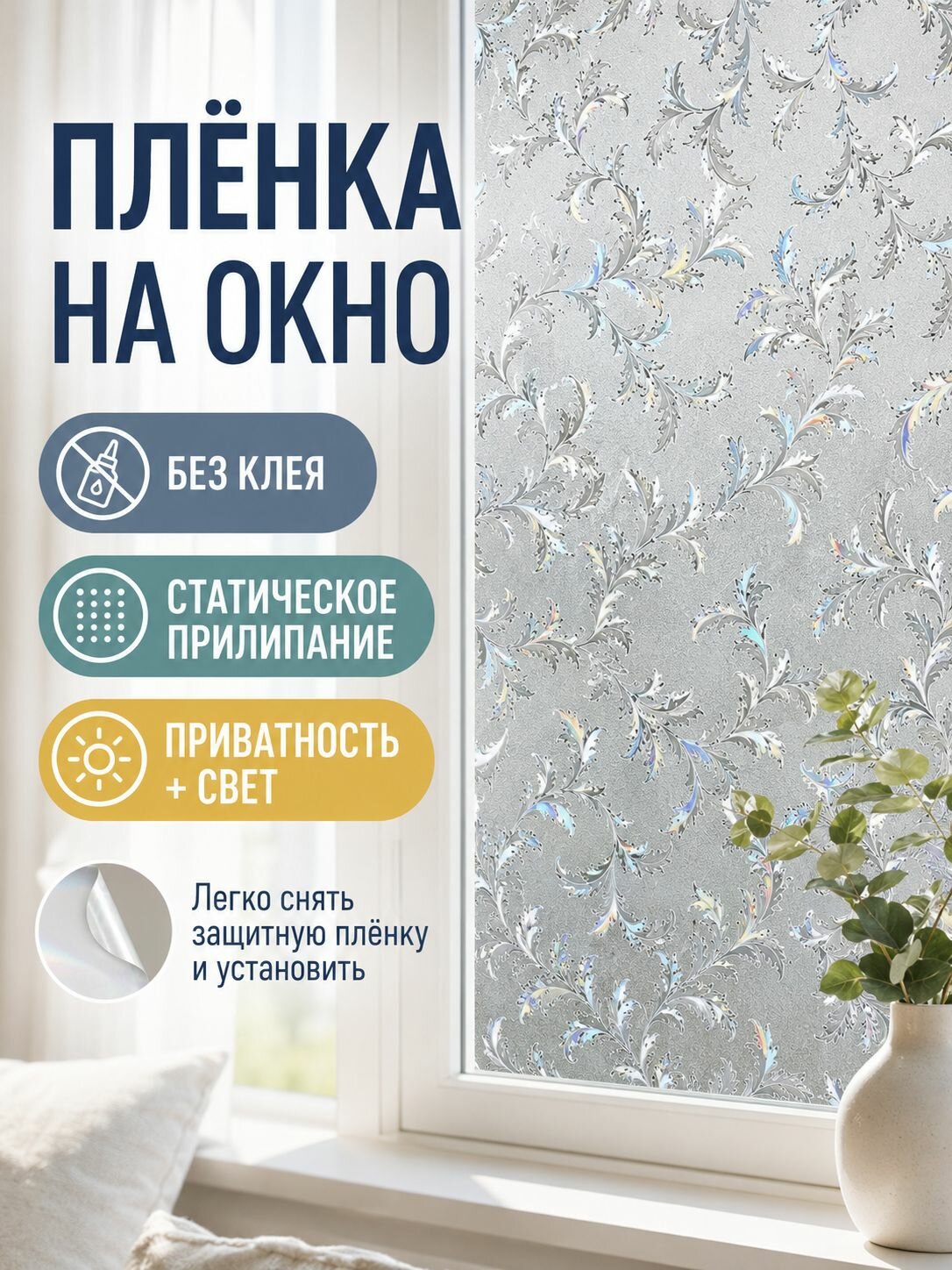 Декоративная плёнка для окон, матовая плёнка для приватности, без клея, статическая, для стекла, дверей и ванной, 40*100 см.