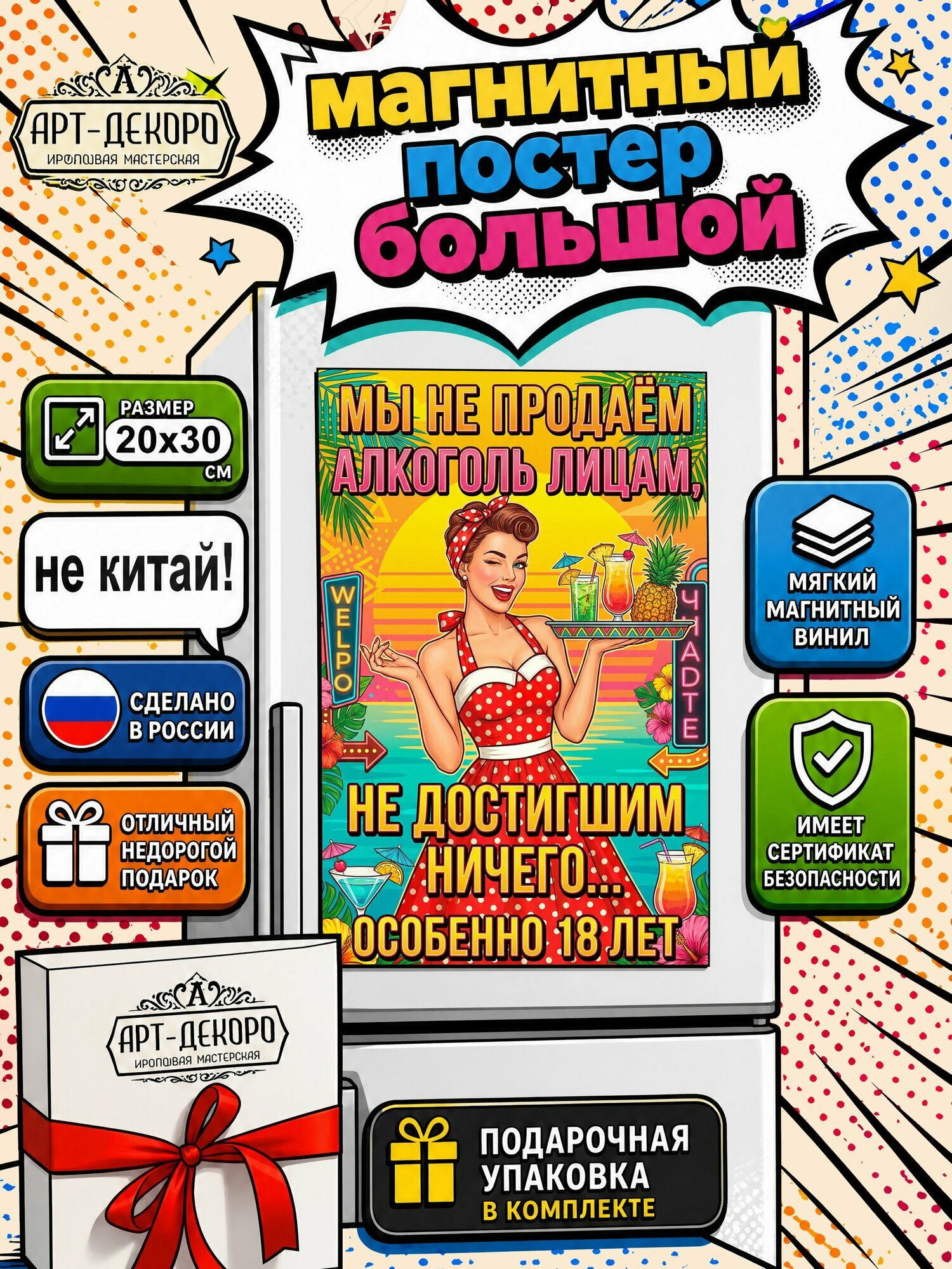 "мы не продаем алкоголь лицам не достигшим ничего особенно 18 лет" - магнит на холодильник