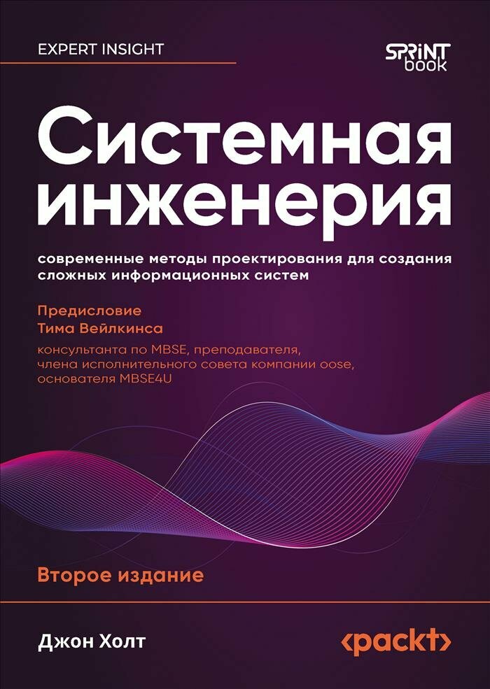 Системная инженерия: современные методы проектирования для создания сложных информационных систем. 2-е изд.