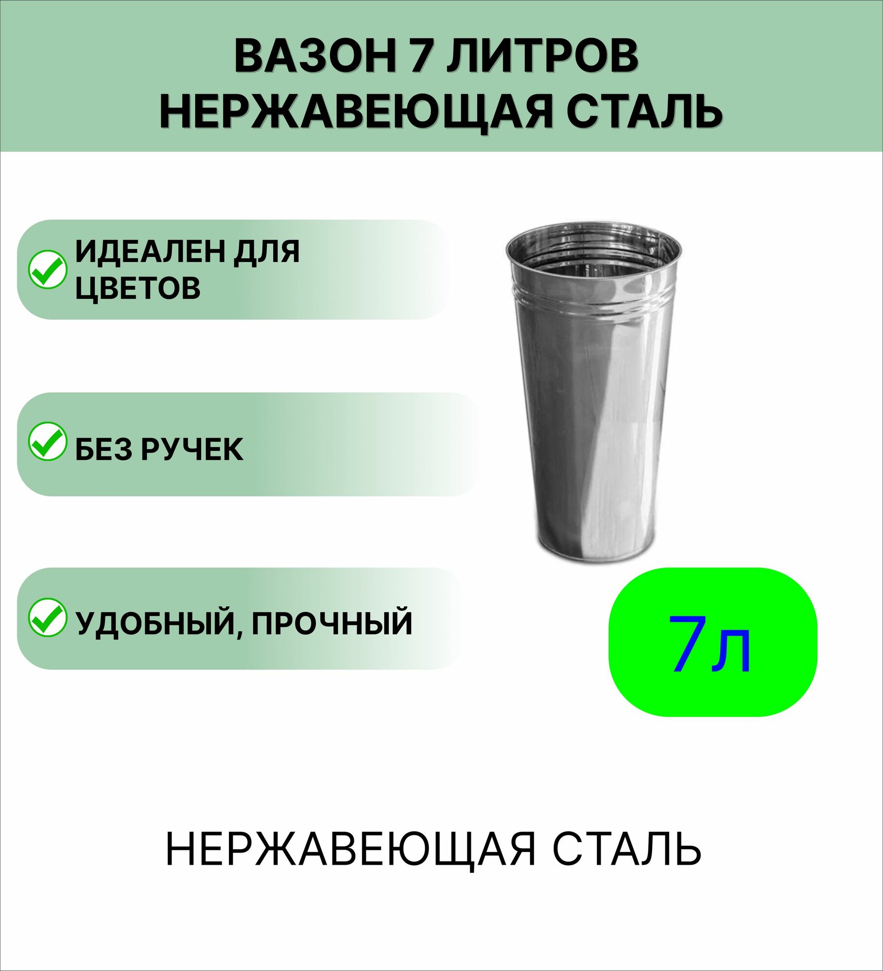 Вазон 7 л, без ручек, нержавеющая сталь