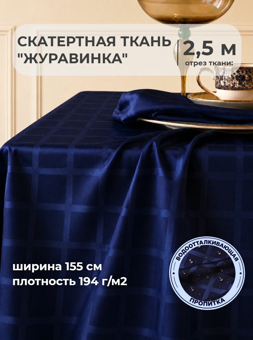 Ткань Скатертная "Журавинка", клетка, цв. т. синий, ш-155 см, отрез 2,5 метра