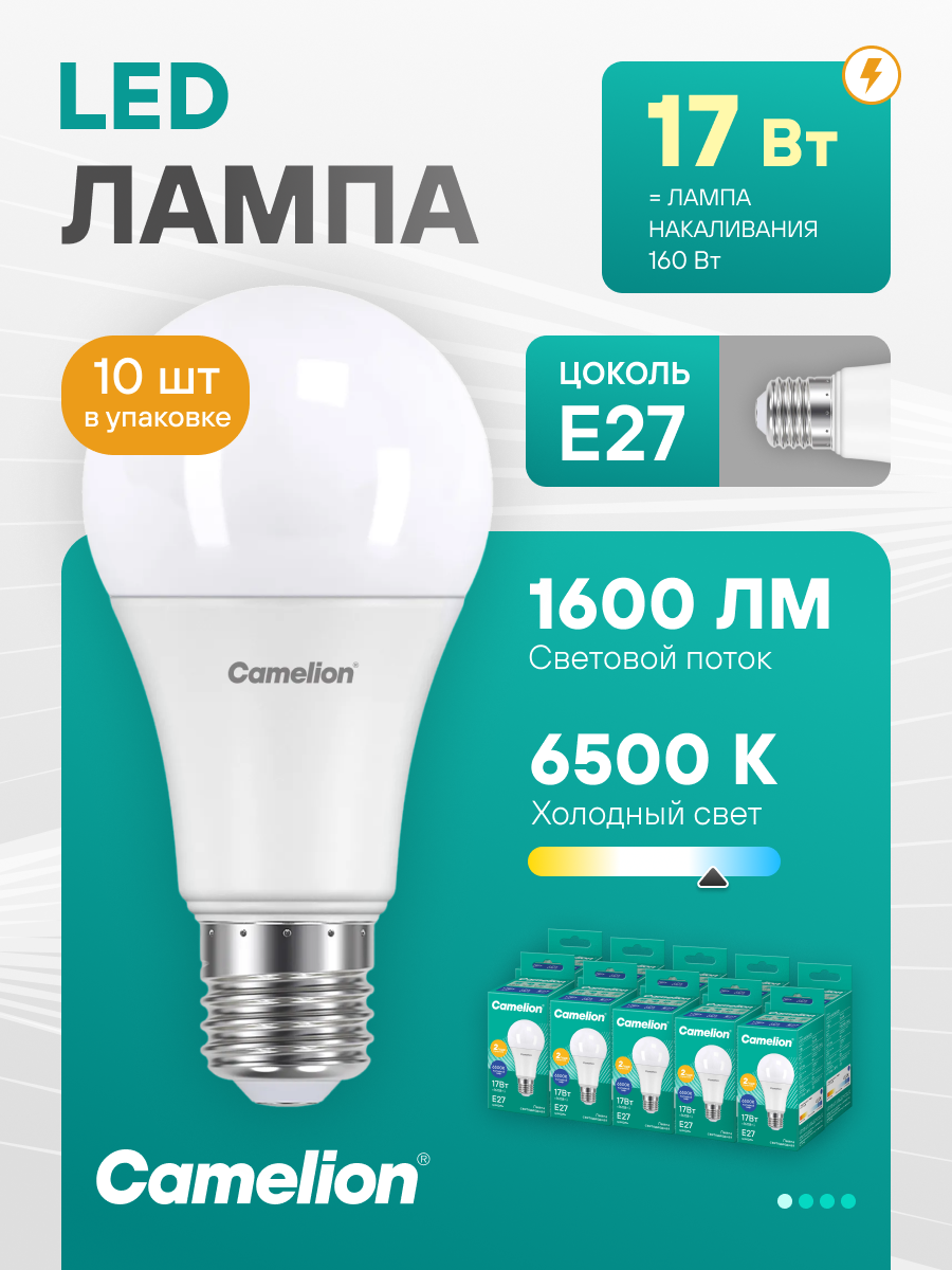 Лампочки светодиодные Camelion 6500K E27, LED, 17Вт, 10 шт в наборе