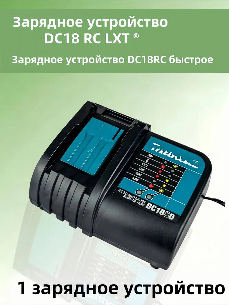 Зарядное устройство DC18RC для аккумуляторов 18V LXT быстрая зарядка