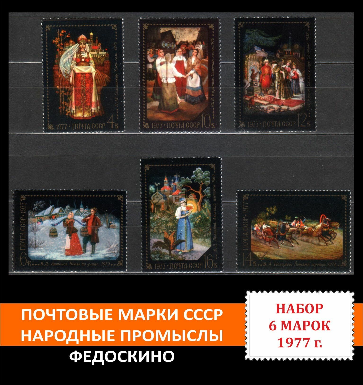 Почтовые марки СССР Искусство Народные промыслы Федоскино Набор 6 марок 1977 года выпуска