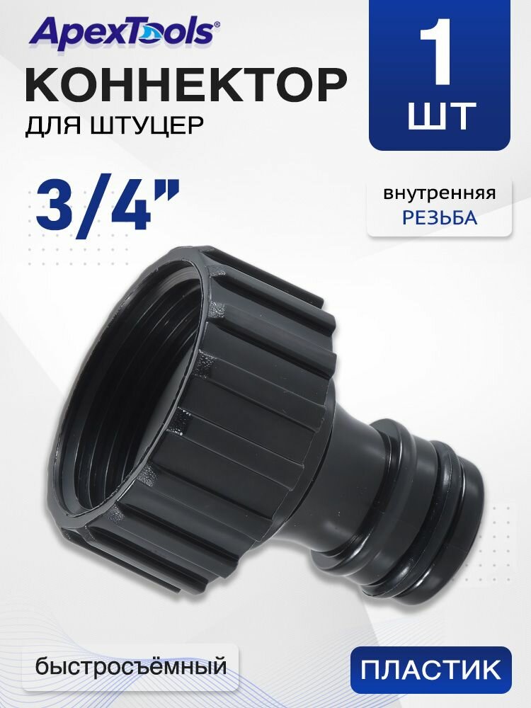 Коннектор-штуцер для шланга 3/4" с внутренней резьбой, быстросъемный, для полива, 1 шт