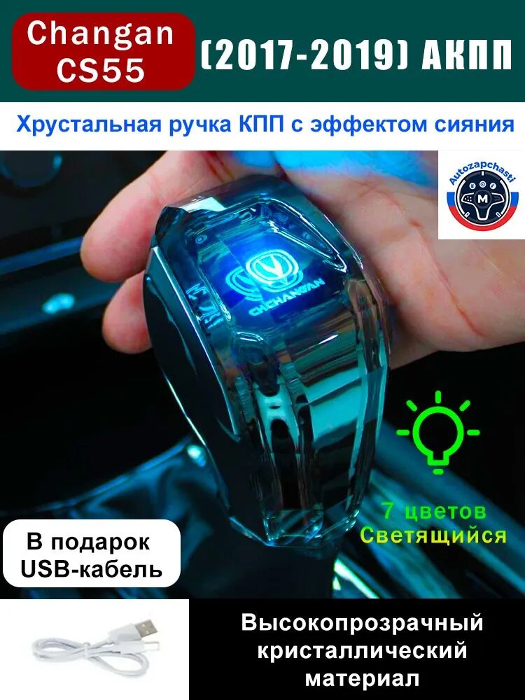 Хрустальный рычаг КПП для Changan CS55 2017-2019, умная семицветная подсветка, сенсорное управление, высокопрозрачный кристалл