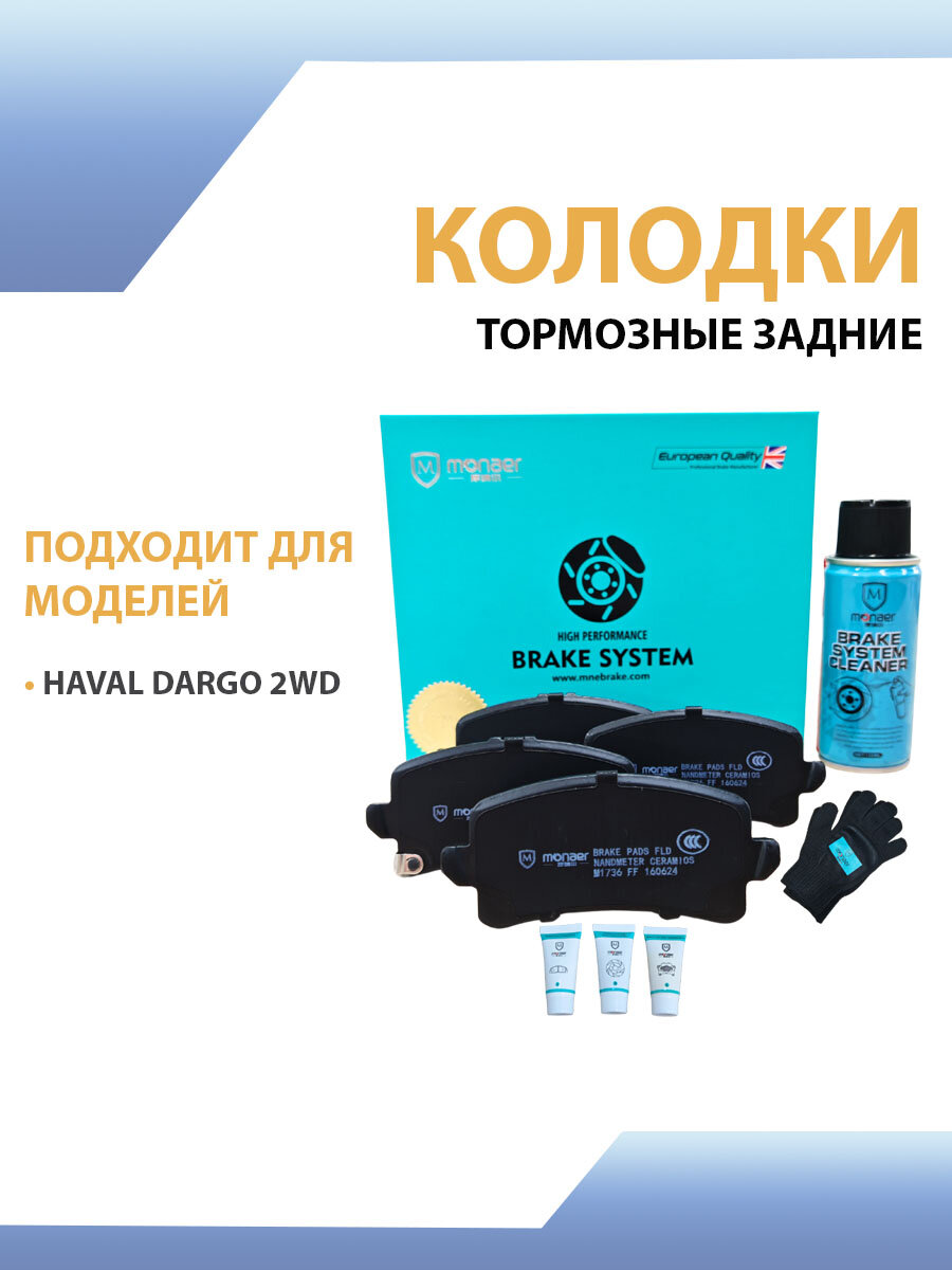 Колодки тормозные задние Monaer для HAVAL DARGO 2WD керамические
