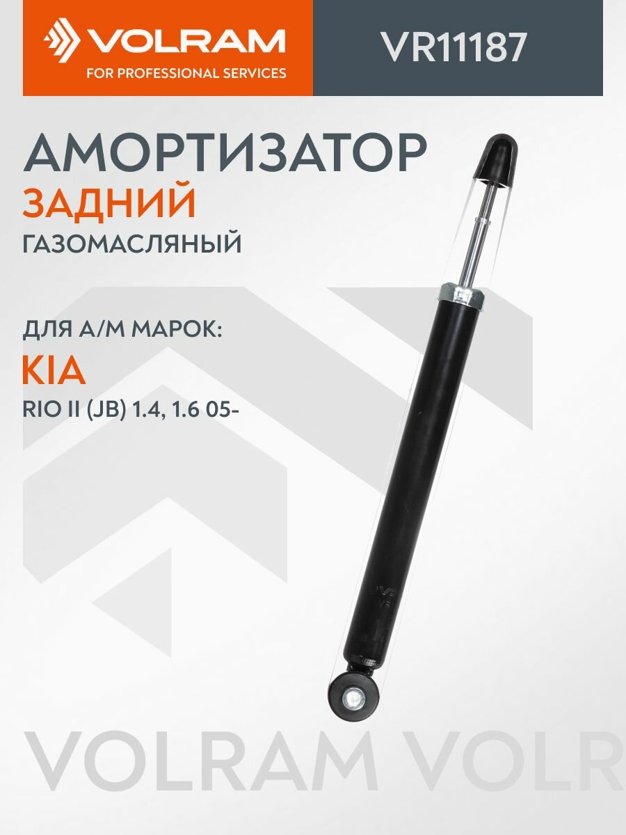 Амортизатор VOLRAM HYUNDAI Accent, Solaris ; KIA Rio, задний левый/правый, газомасляный