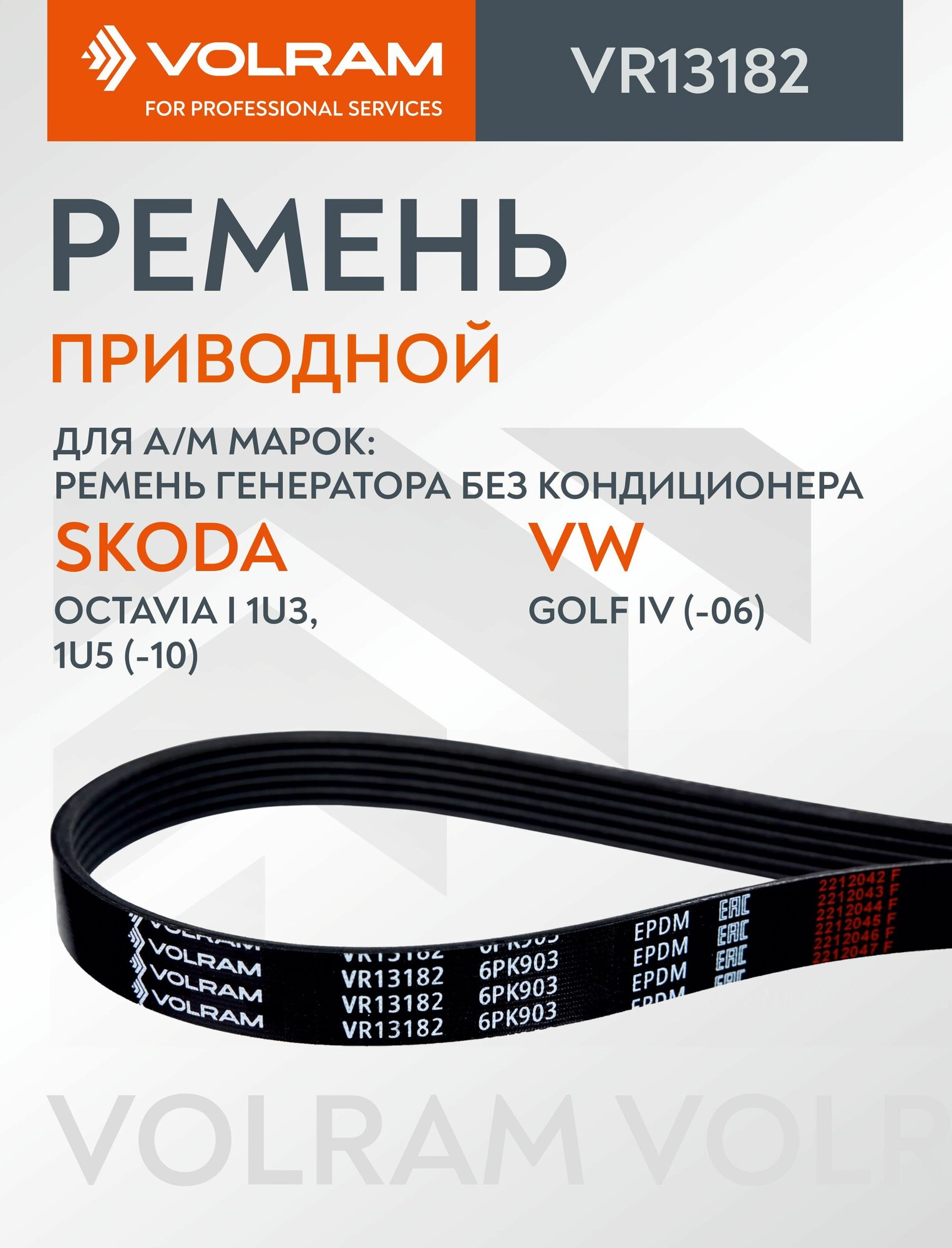 Ремень поликлиновой VOLRAM (6PK903) CITRO N