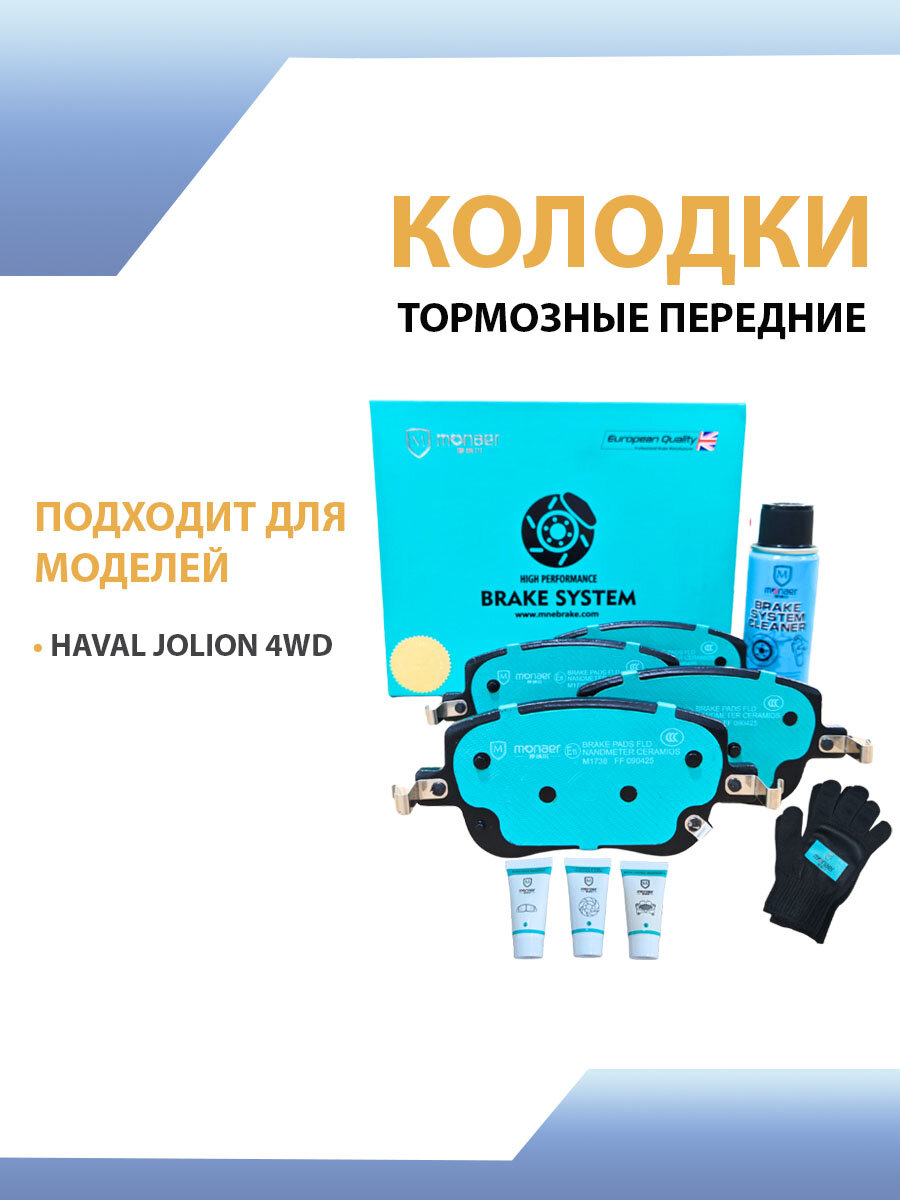 Тормозные колодки Monaer, для HAVAL Jolion, керамические, 4WD, передние, черные