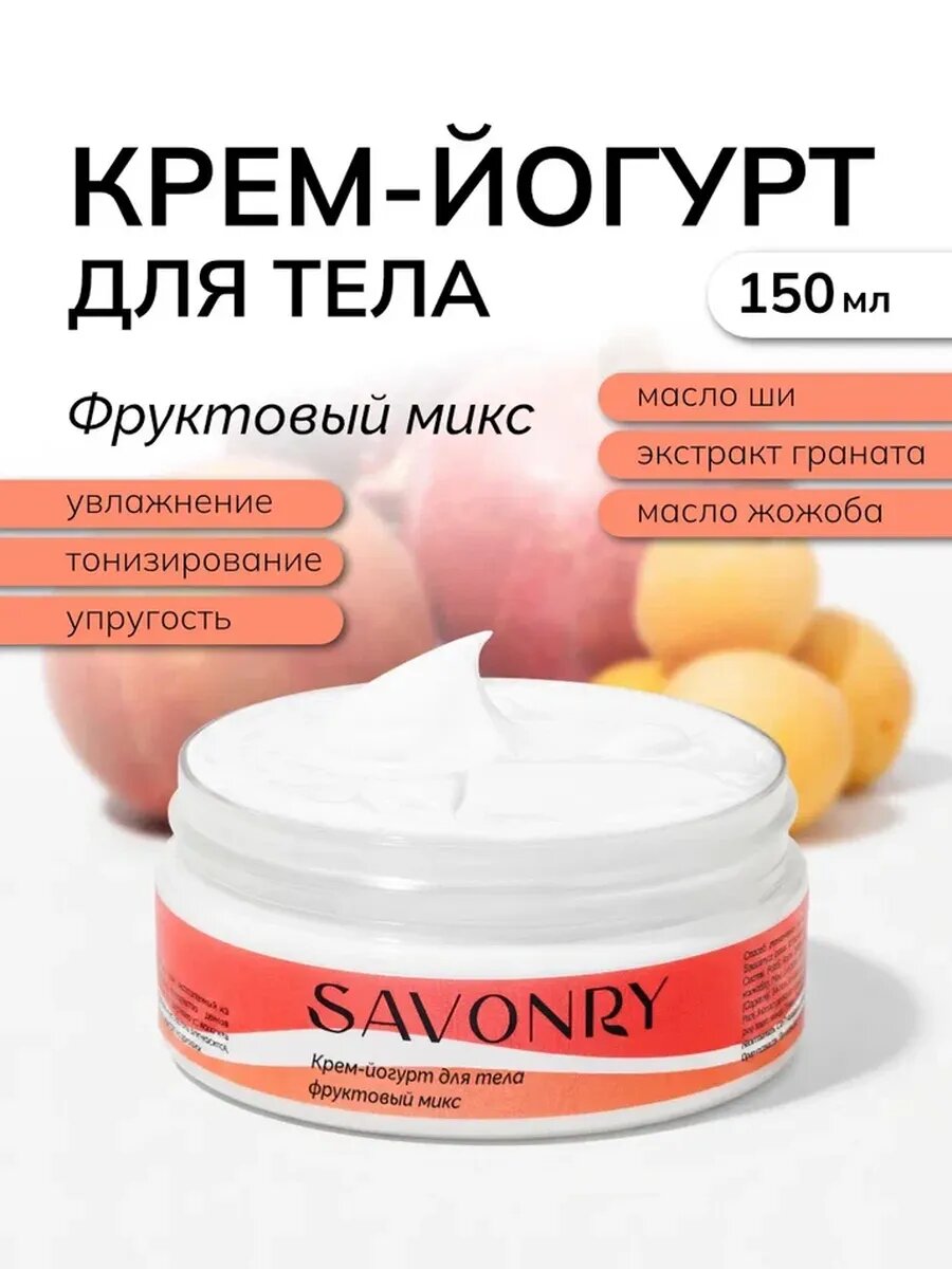 Косметический йогурт SAVONRY FRUIT MIX (с миксом фруктовых экстрактов), 150 г