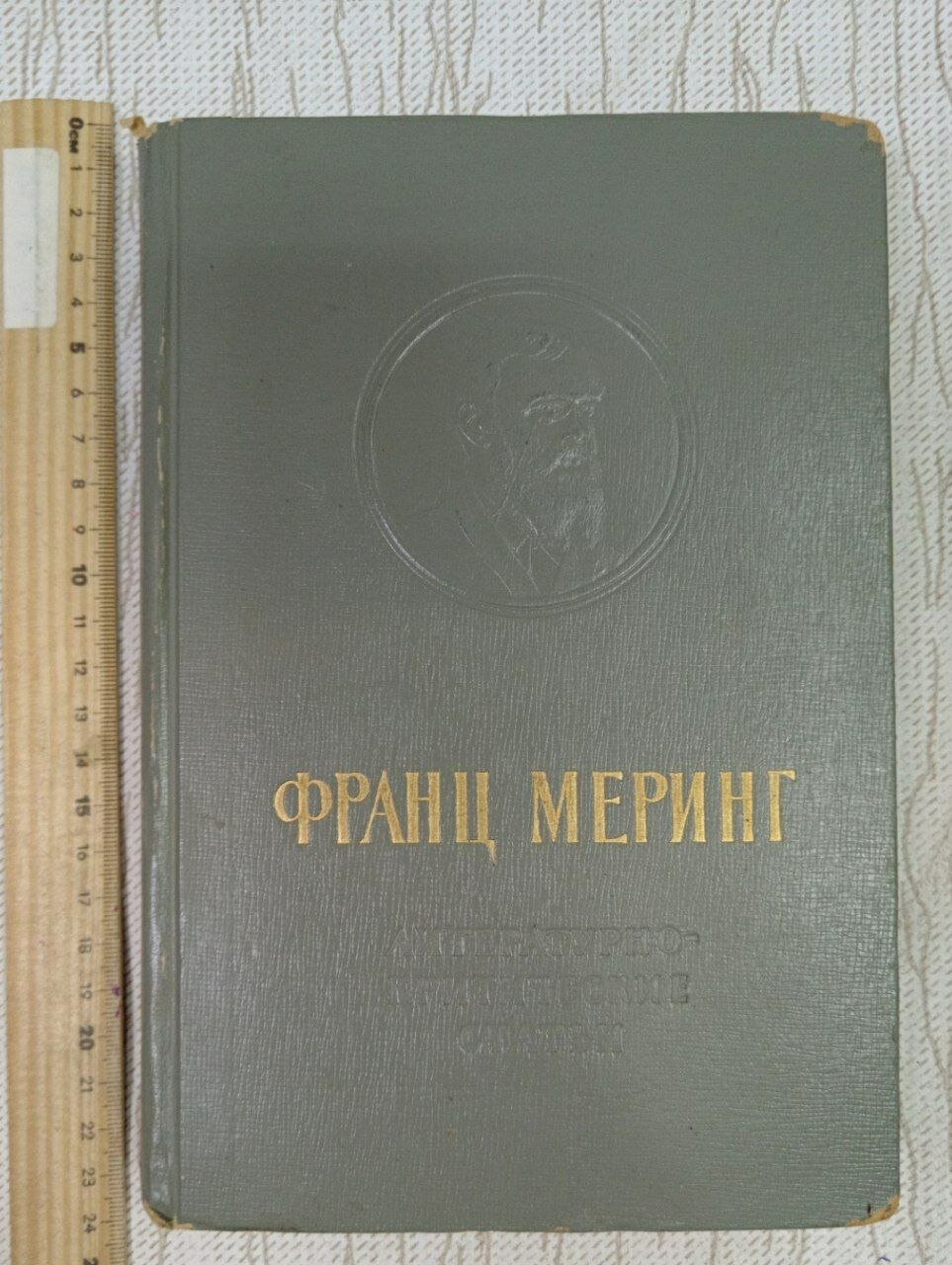 Франц Меринг. Литературно-критические статьи