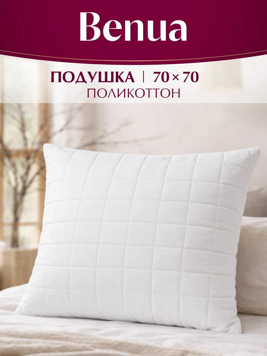Подушка 70х70, стеганная, Benua, Поликоттон, Quadro