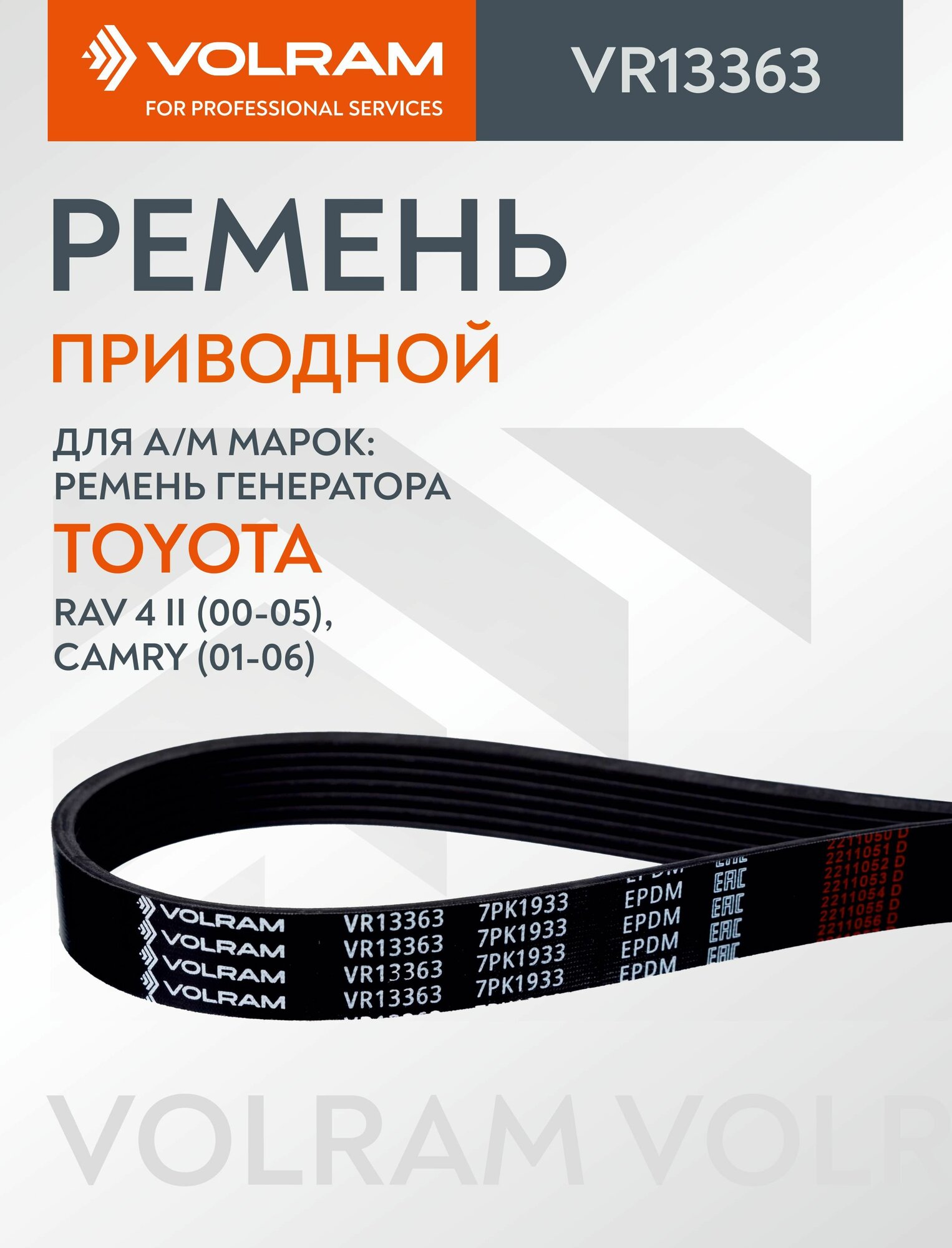 Ремень поликлиновой(7PK1933) TOYOTA VR13363 (VOLRAM)