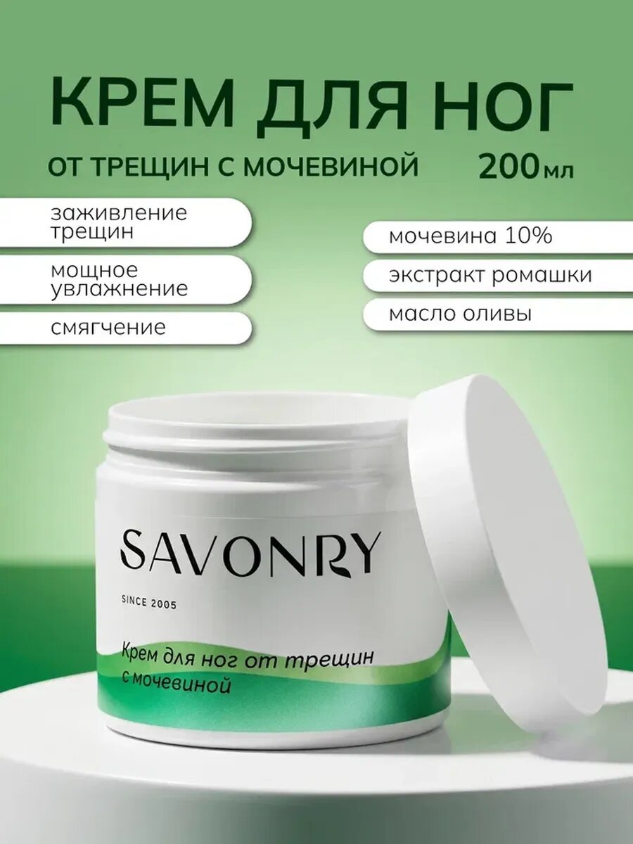 Крем для ног от трещин с мочевиной 200 мл SAVONRY