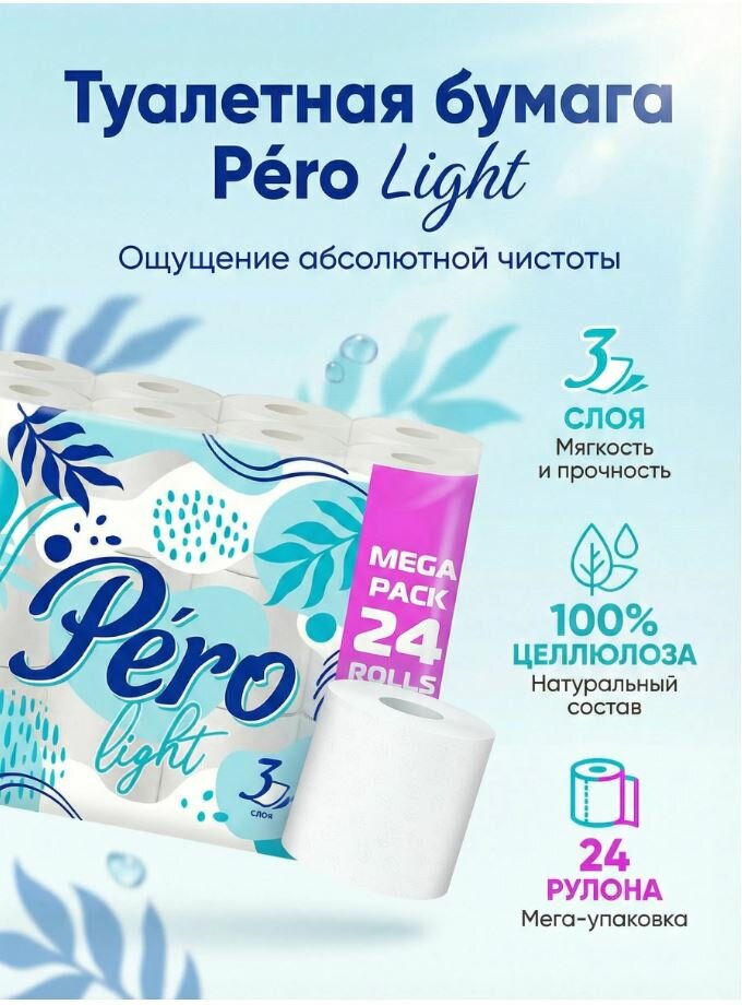 Бумага туалетная PERO "Ligt" 3слоя 24 рулона, белый цвет