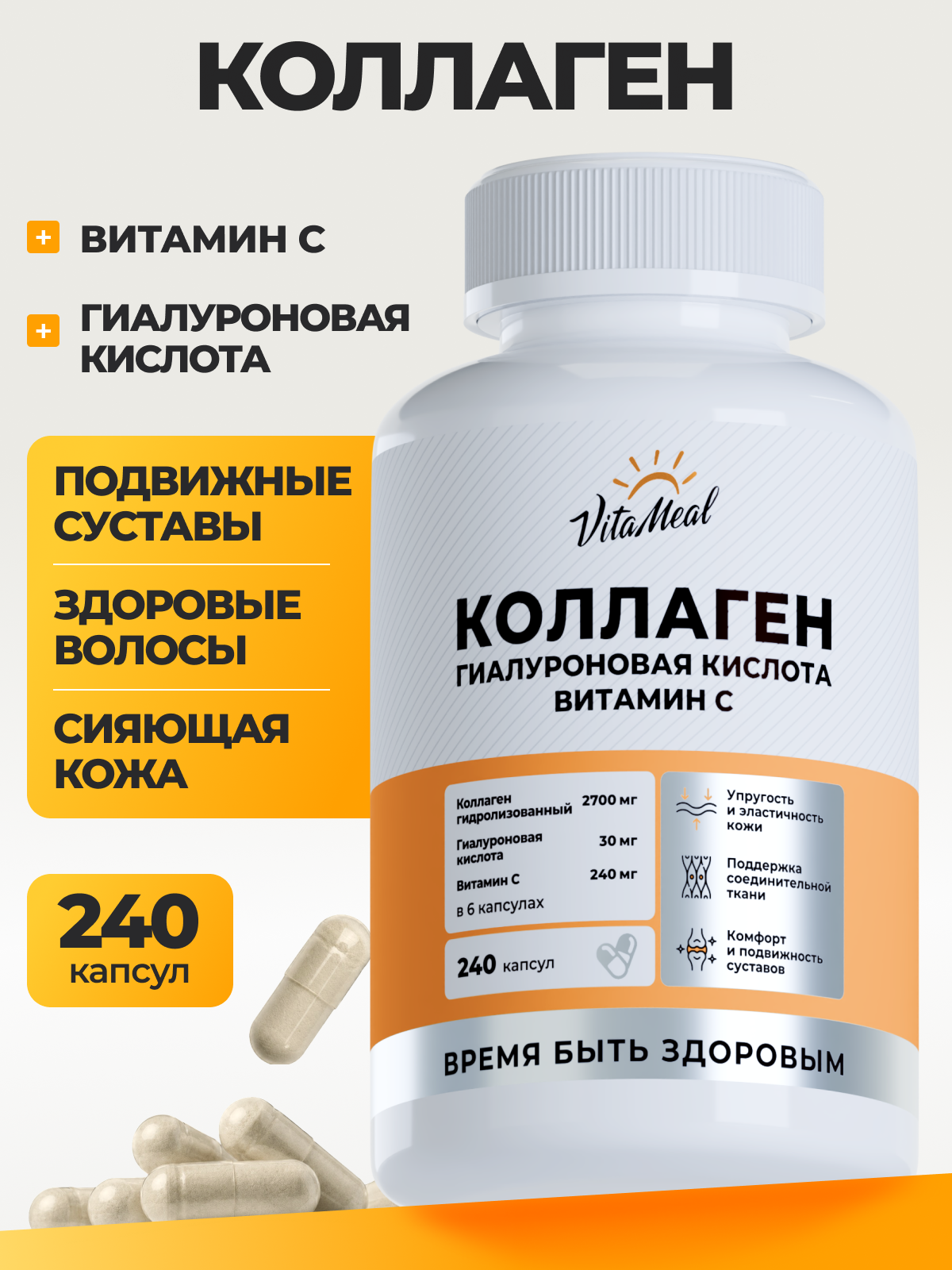 Коллаген с витамином С и гиалуроновой кислотой, для кожи, волос, ногтей и суставов, 240 капсул