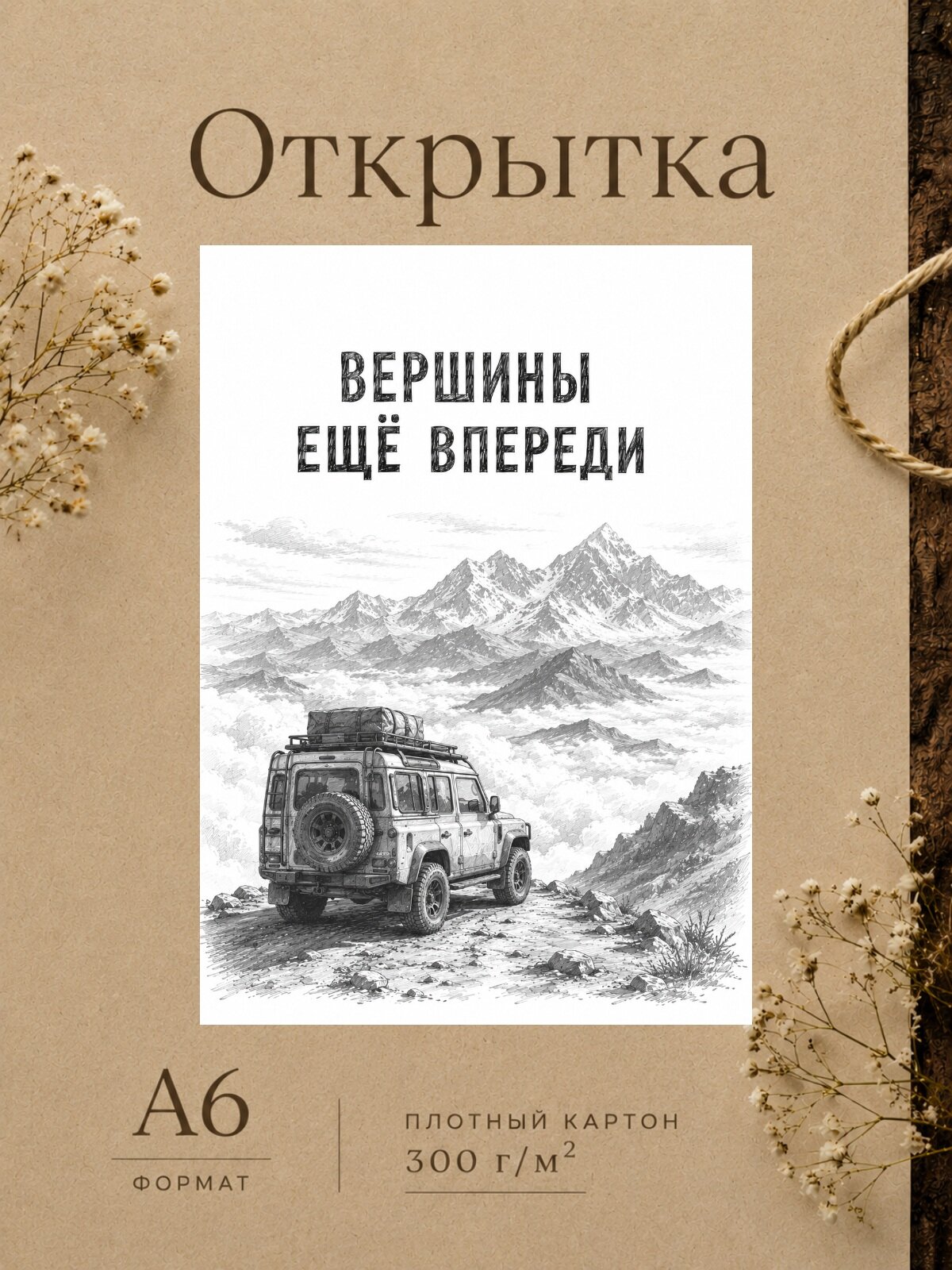 Открытка Мужчине — открытка на плотной матовой бумаге, формат А6 10,5 × 14,8 см