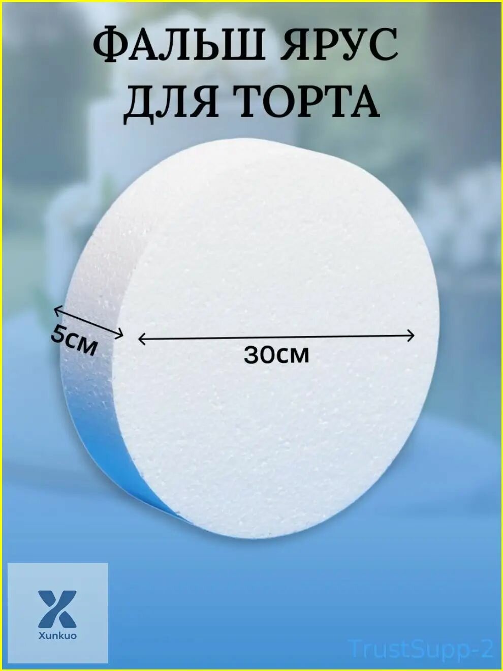 Межъярус для торта для пирожных, мороженого "1", диаметр 30 см, 1 шт модель 1 30 см