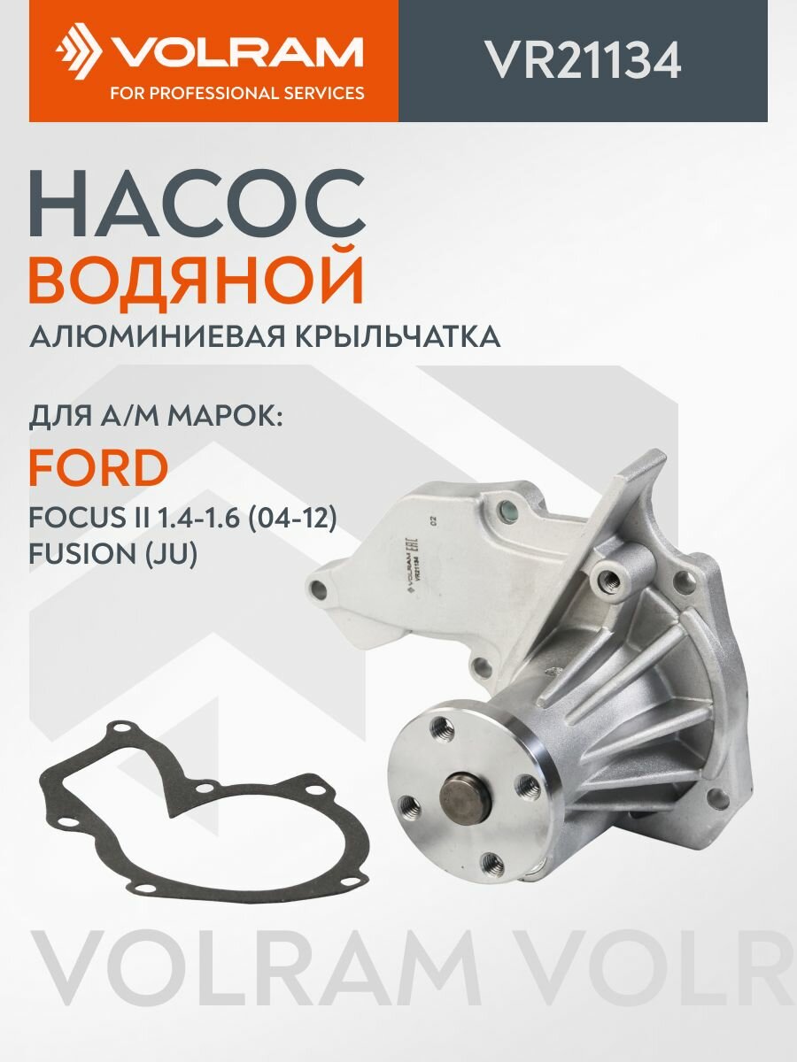 Насос Водяной FOCUS II 1.4-1.6 04-12 FUSION JU крыльчатка - алюминий VOLRAM VR21134