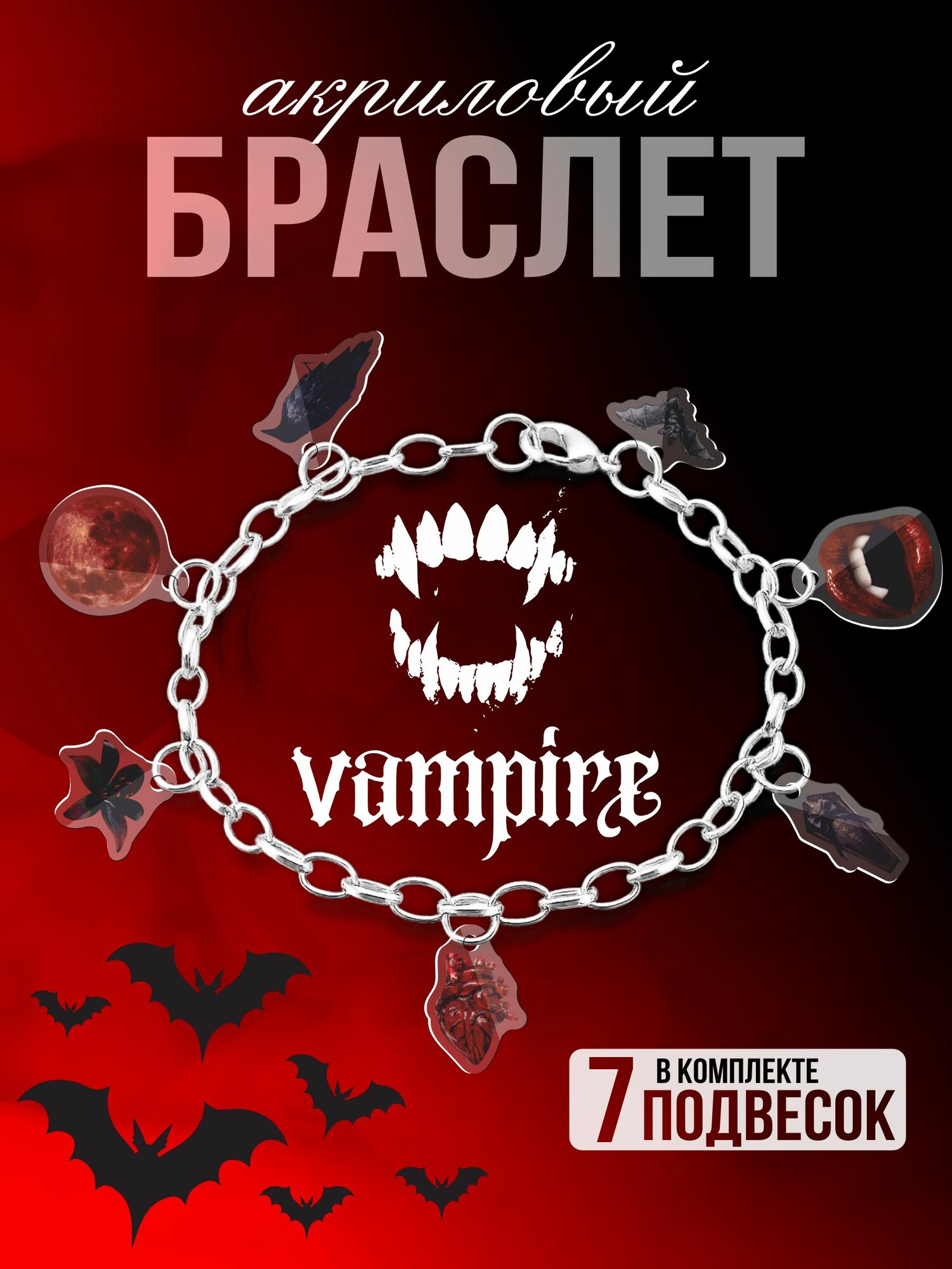 Браслет