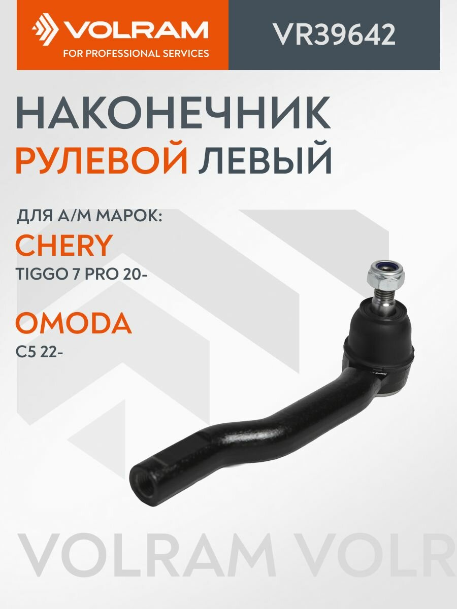 Наконечник Рулевой для а/м CHERY TIGGO 7 PRO 20-; OMODA С5 22-; левый; (Volram) VR39642