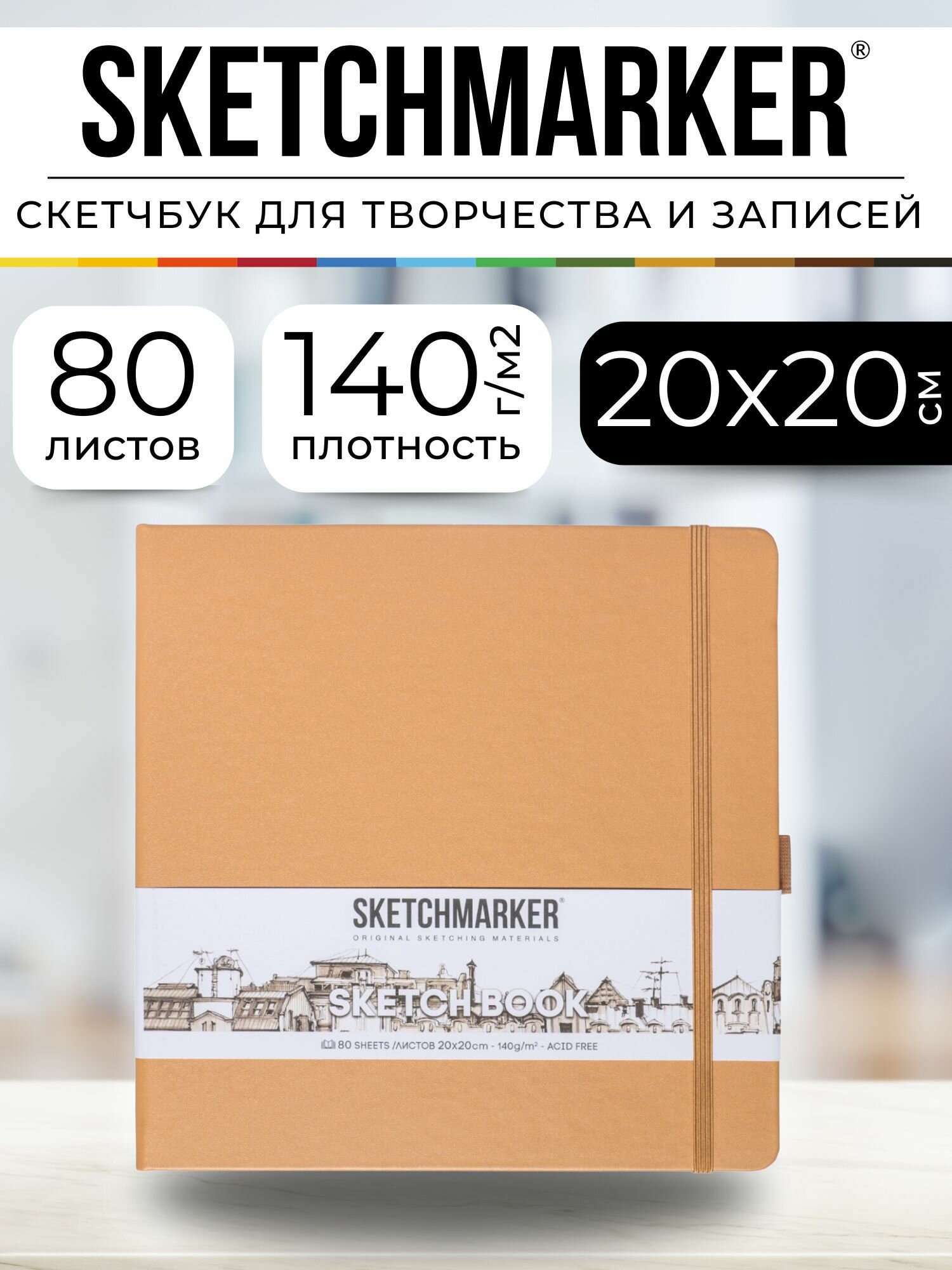 Скетчбук для рисования квадратный, блокнот для скетчинга Sketchmarker 140г/кв. м 20*20cм 80л твердая обложка, цвет Капучино