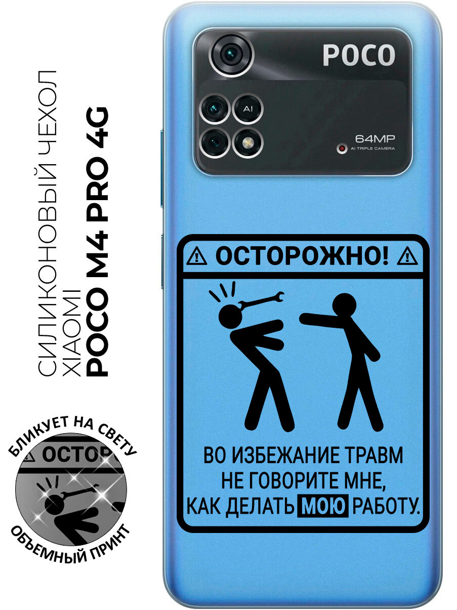 Силиконовый чехол на Xiaomi Poco M4 Pro 4G с принтом "Осторожно!" прозрачный