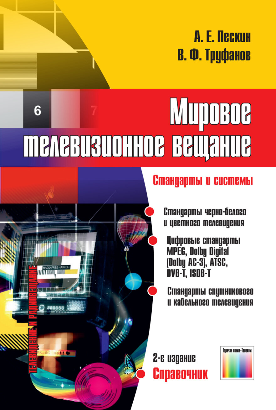 Мировое телевизионное вещание. Стандарты и системы. Справочник / А. Е. Пескин, В. Ф. Труфанов. – 2-е изд, испр.