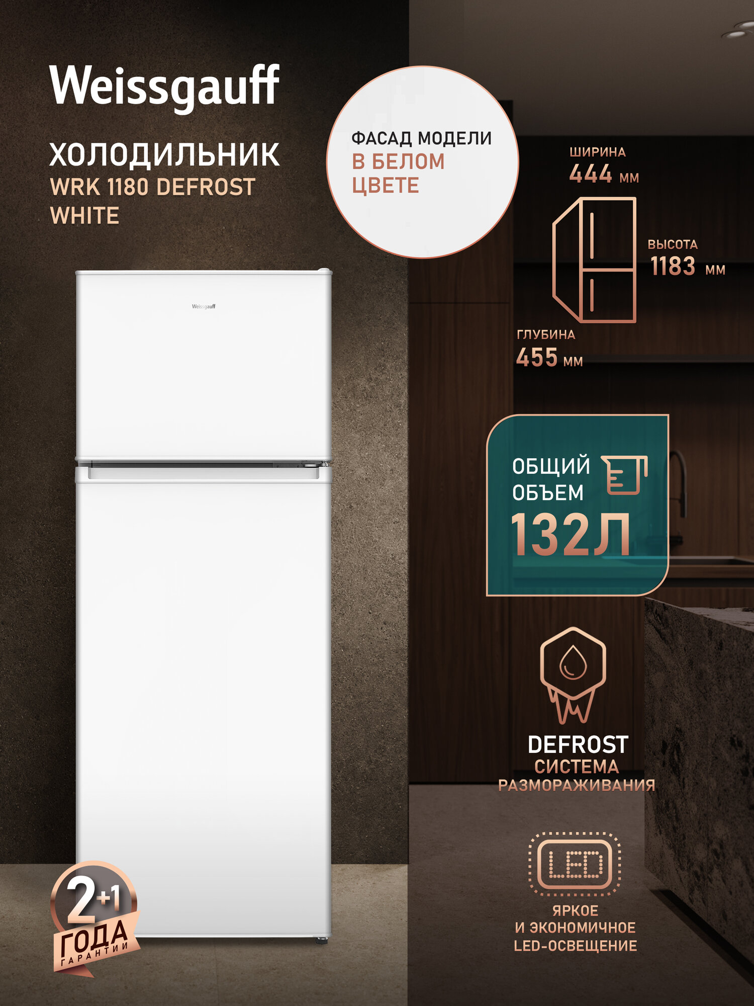 Отдельностоящий холодильник Weissgauff WRK 1180 Defrost White
