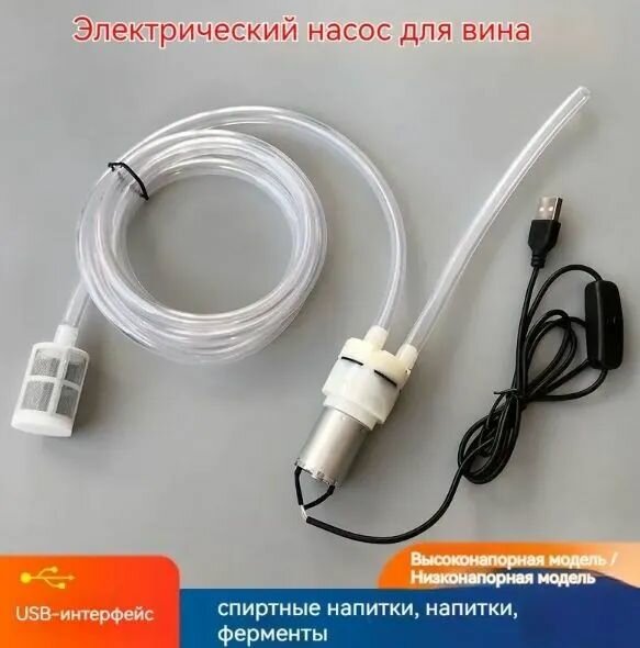 Насос с фильтром и помпой (для перекачки браги и жидкостей), usb, кнопка вкл. на проводе