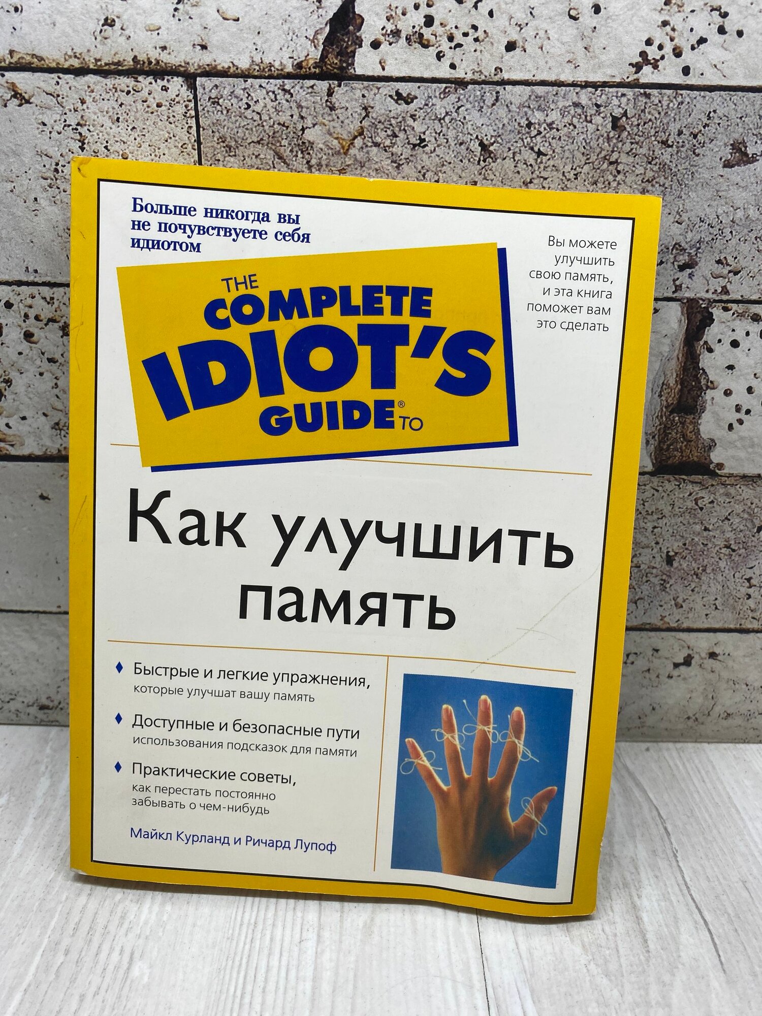 Курланд М. Как улучшить память. АСТ 2003 г