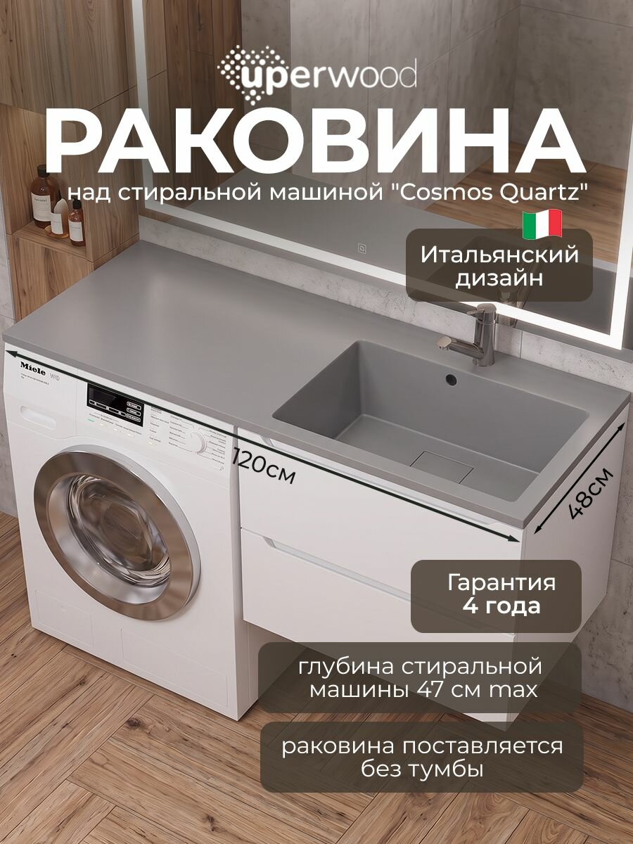 Раковина над стиральной машиной Uperwood Cosmos Quartz 120 см, правая, крыло слева