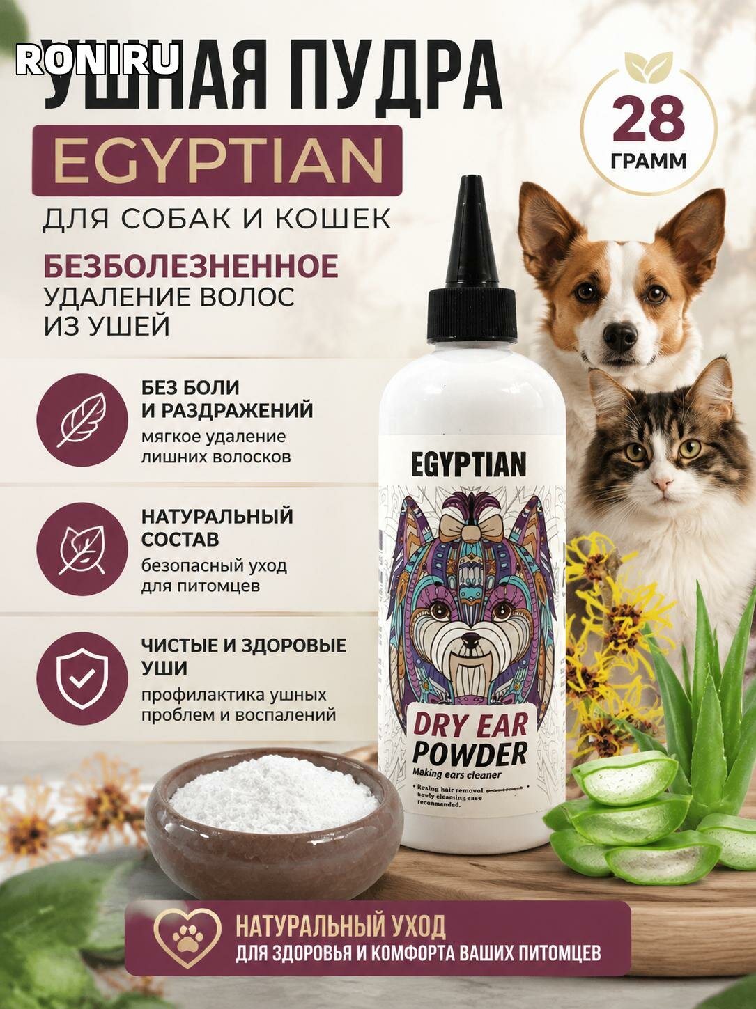 Ушная пудра EGYPTIAN DRY EAR POWDER для собак и кошек — безболезненное удаление волос из ушей, натуральный уход