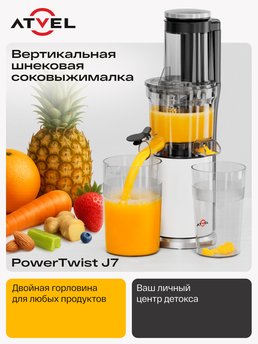 Atvel Соковыжималка PowerTwist J7 White 75604 75604-41793